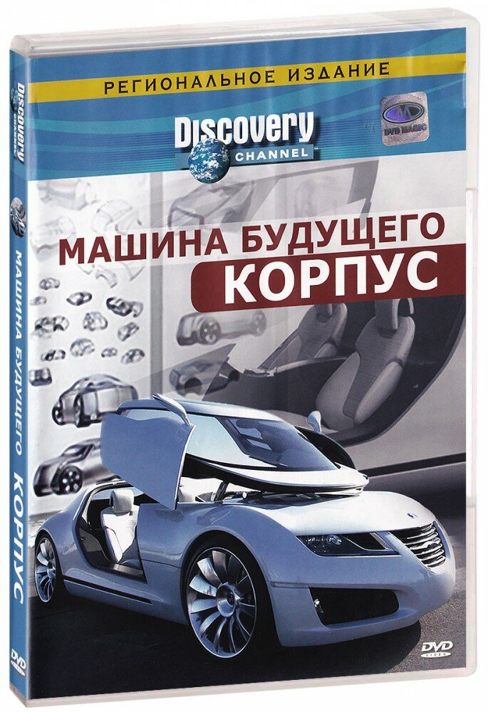 Discovery: Машина будущего. Корпус (DVD) (ДВД диск, DVD Box)