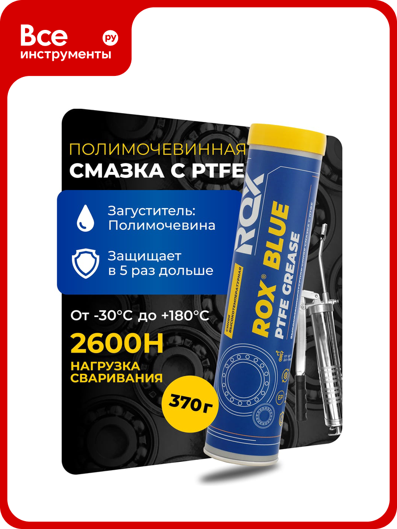 Синяя высокотемпературная водостойкая тефлоновая автомобильная смазка ROX BLUE PTFE GREASE Туба 370 гр R002, для