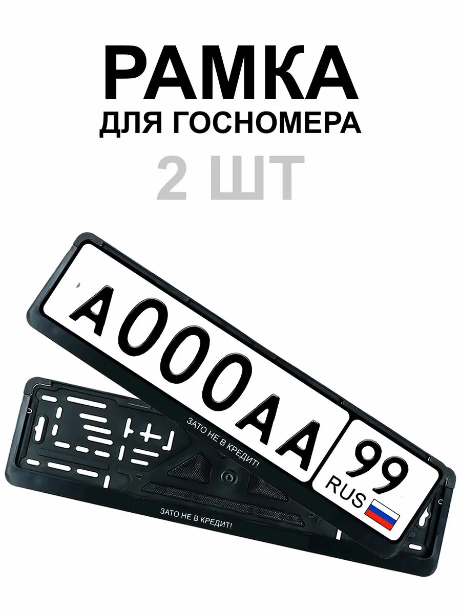 Рамка для гос номера / номерного знака с надписью зато не в кредит