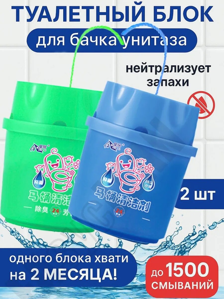 Сменный туалетный блок для сливного бачка погружной / средство для туалета освежитель и очиститель / таблетки для унитаза