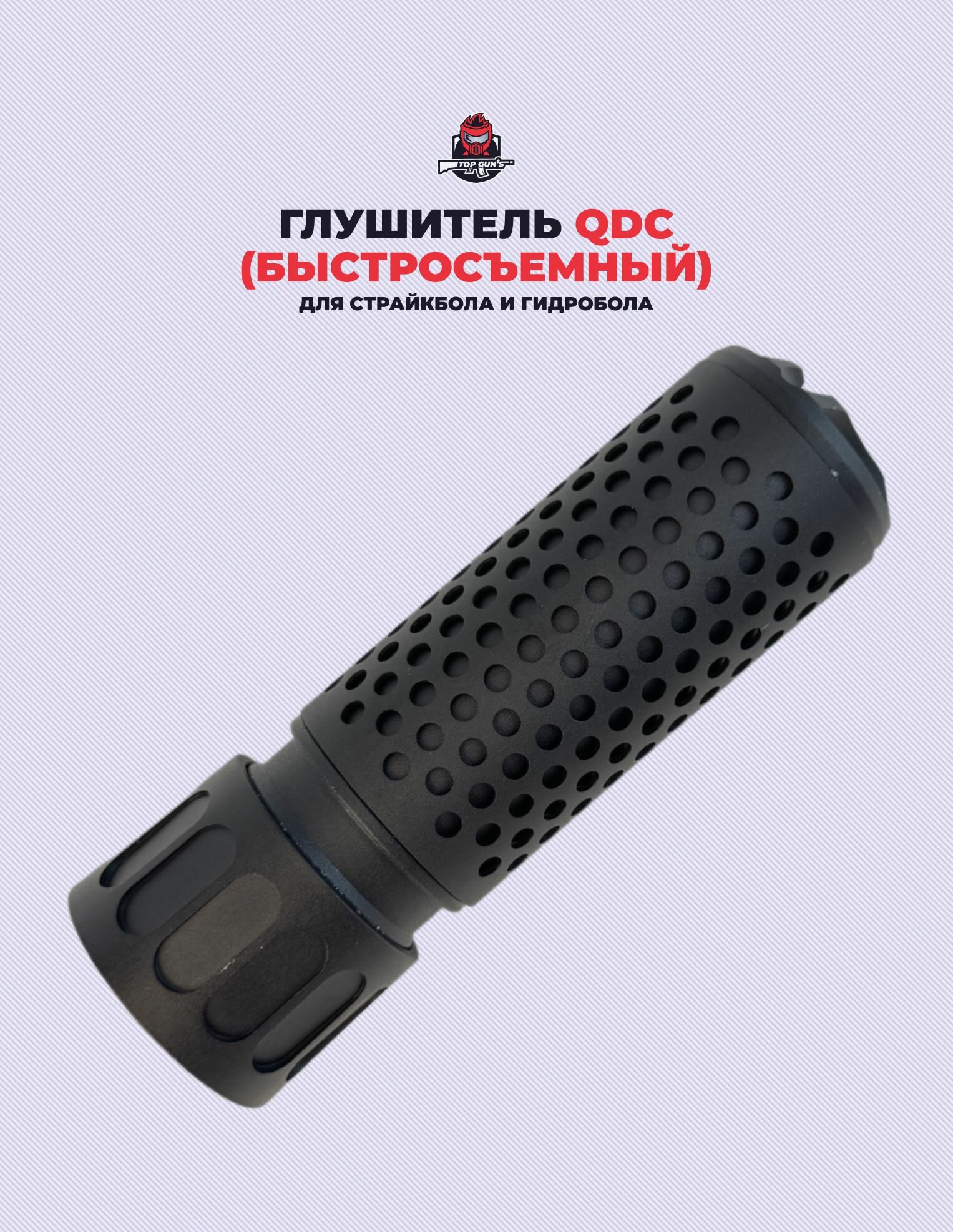 Глушитель для страйкбола и гидробола QDC быстросъемный