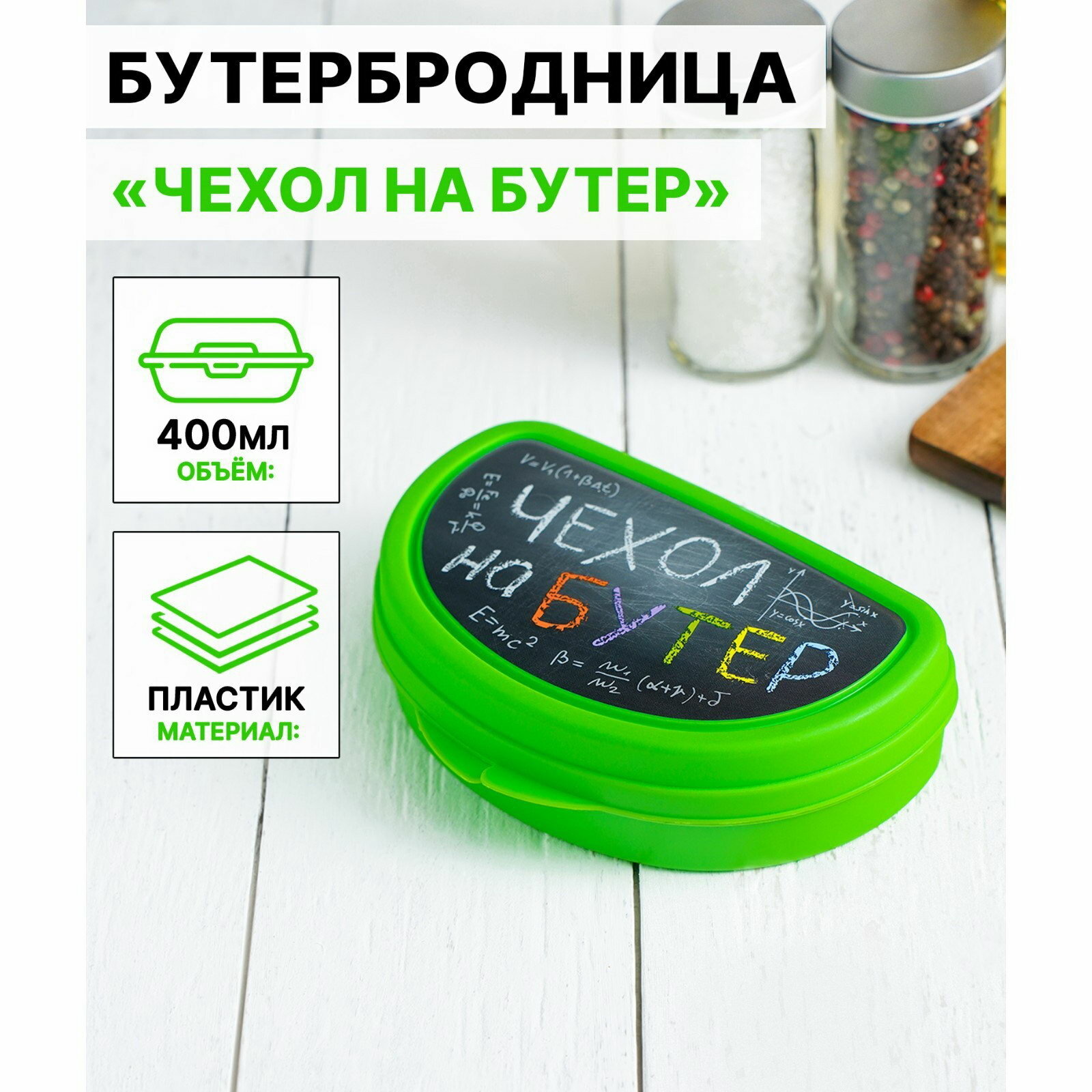 Бутербродница "Чехол на бутер", 325 мл, 10.5x15x4 см, пластик, салатовая