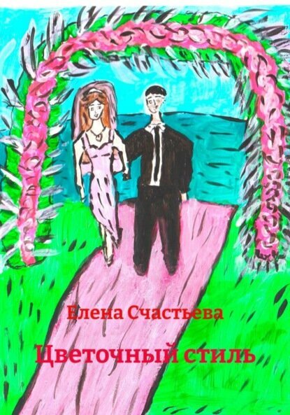 Цветочный стиль [Цифровая книга]