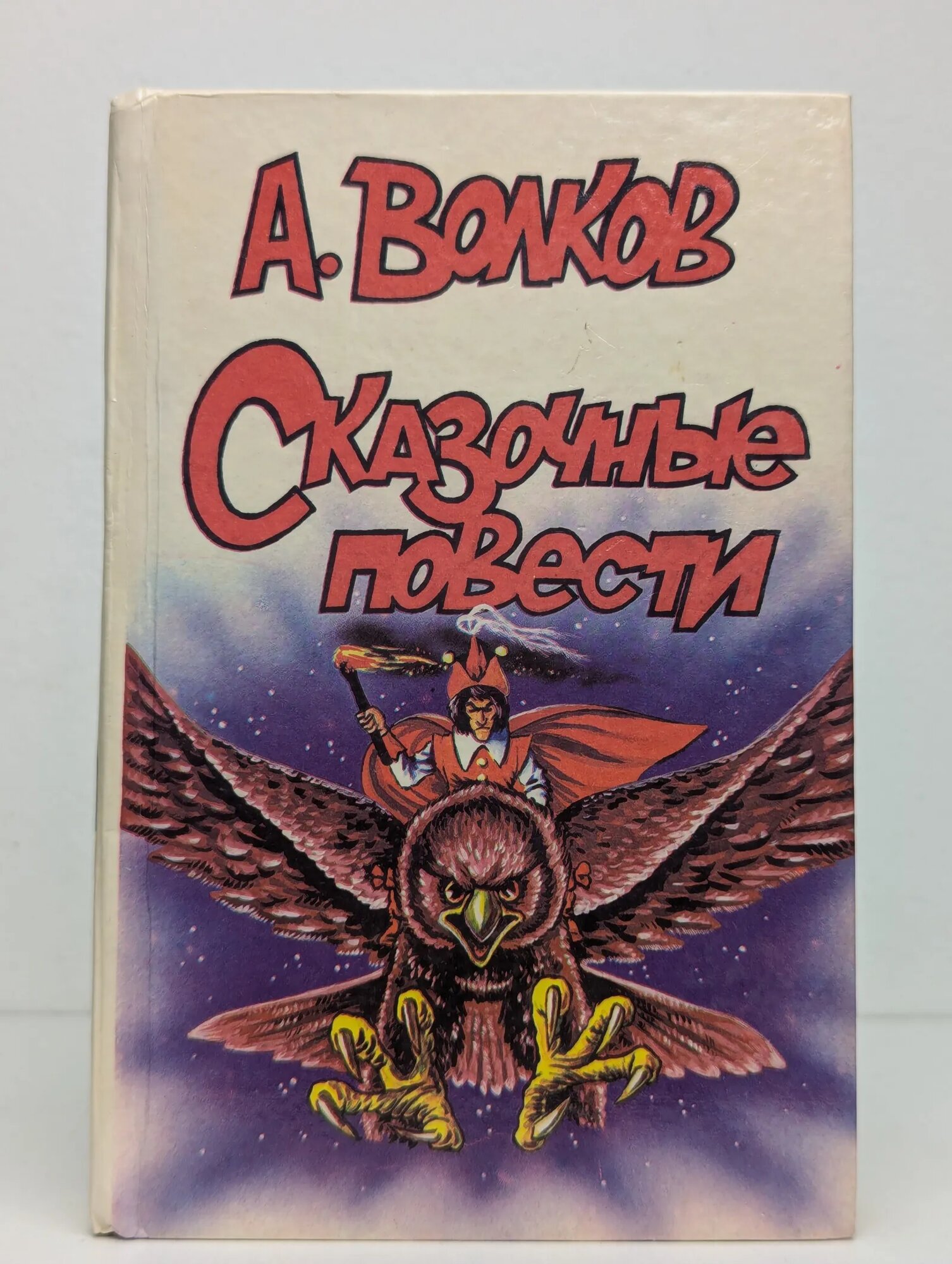 Сказочные повести Волков Александр Мелентьевич 1992