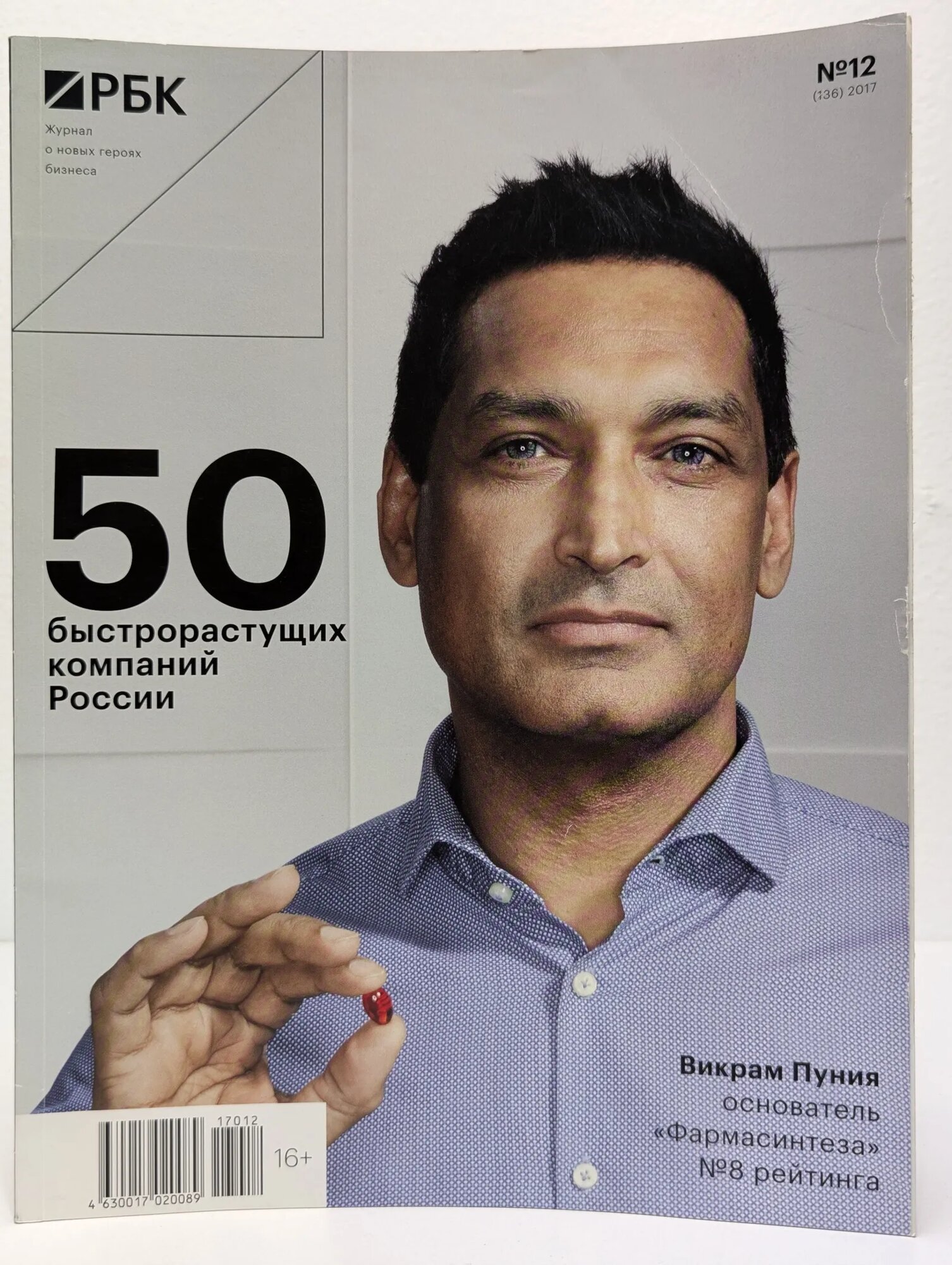 Журнал РБК. Выпуск №12, декабрь 2017 Игуменов Валерий Владимирович (ред.) 2017
