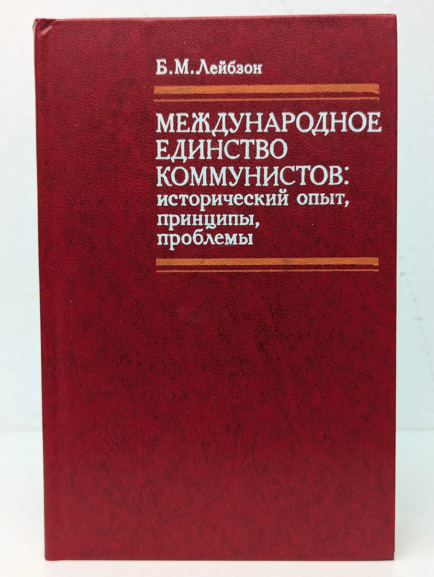 Международное единство коммунистов Лейбзон Борис Моисеевич 1980