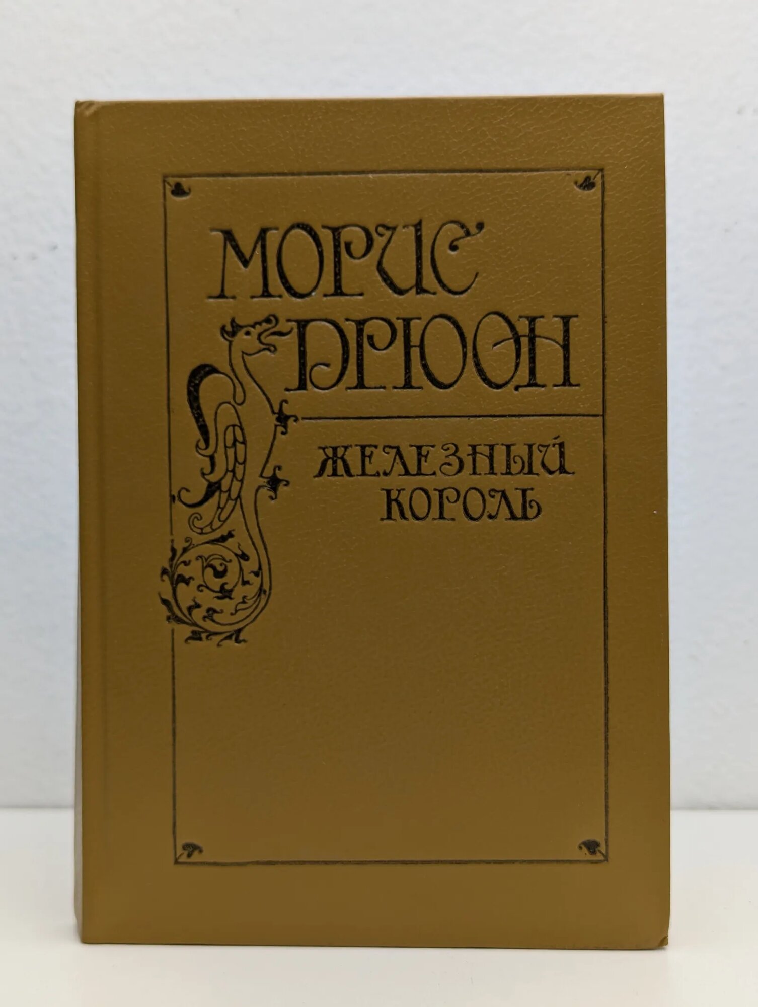 Железный король Дрюон Морис 1992