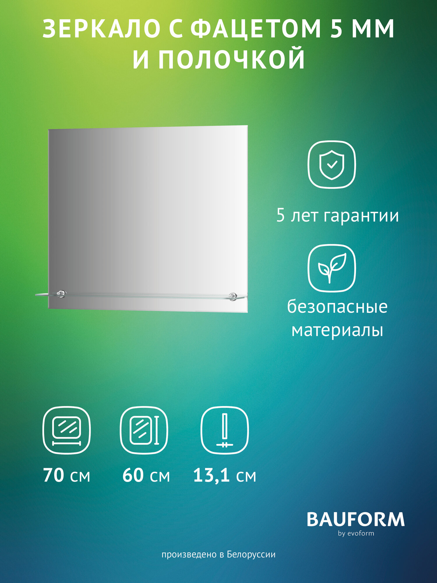 Зеркало с фацетом и полочкой SHELF FACET BAUFORM 70х60 см, для гостиной, прихожей, спальни и ванной комнаты, SP 9485