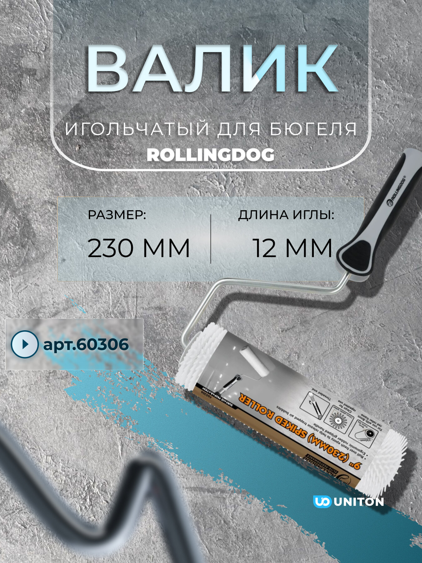 Валик игольчатый с бюгелем ROLLINGDOG 230мм, иглы 12мм, резьба, серия Elite, арт.60306