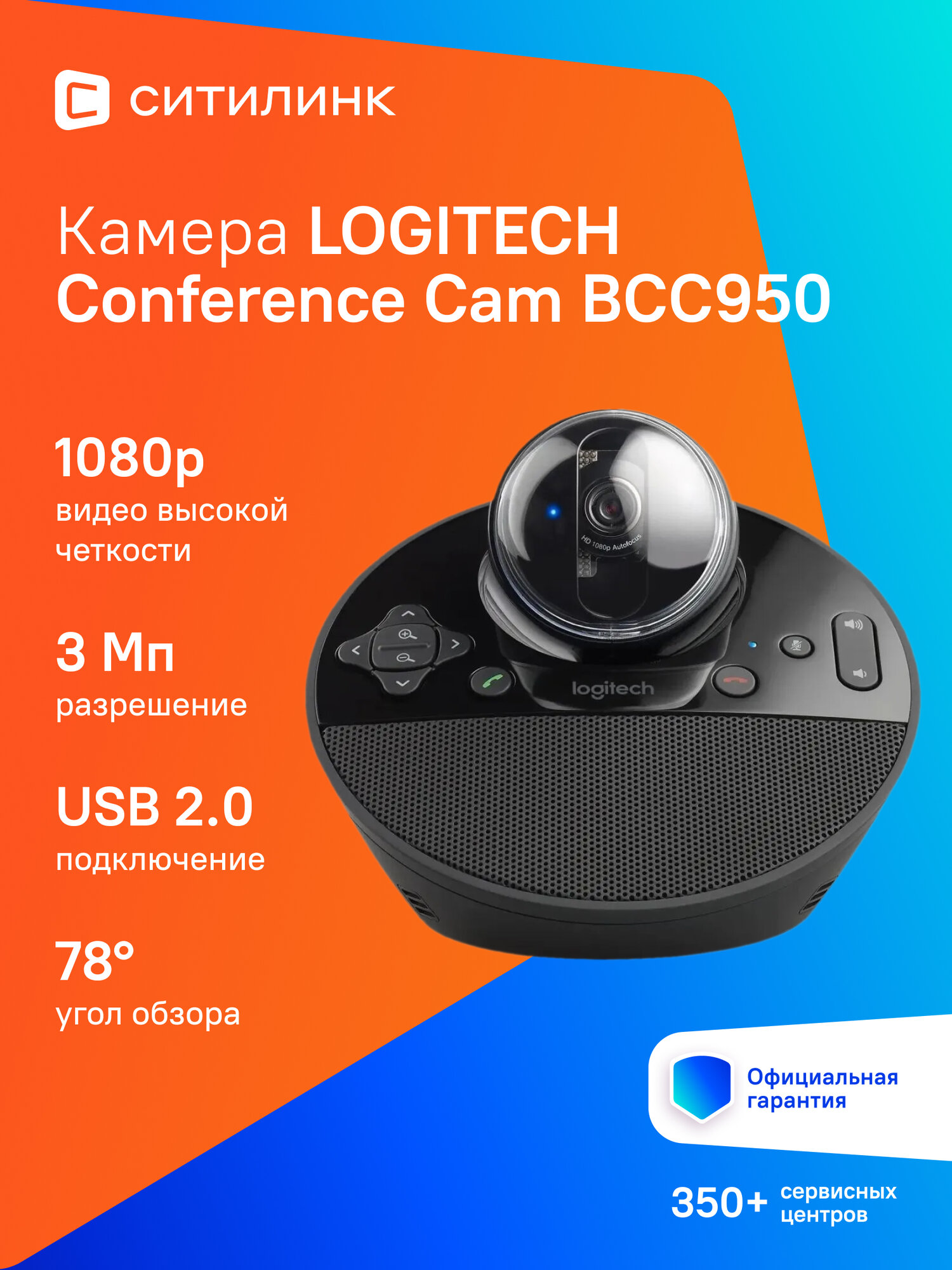 Веб-камера Logitech Conference Cam ВСС950, черный (960-001005)