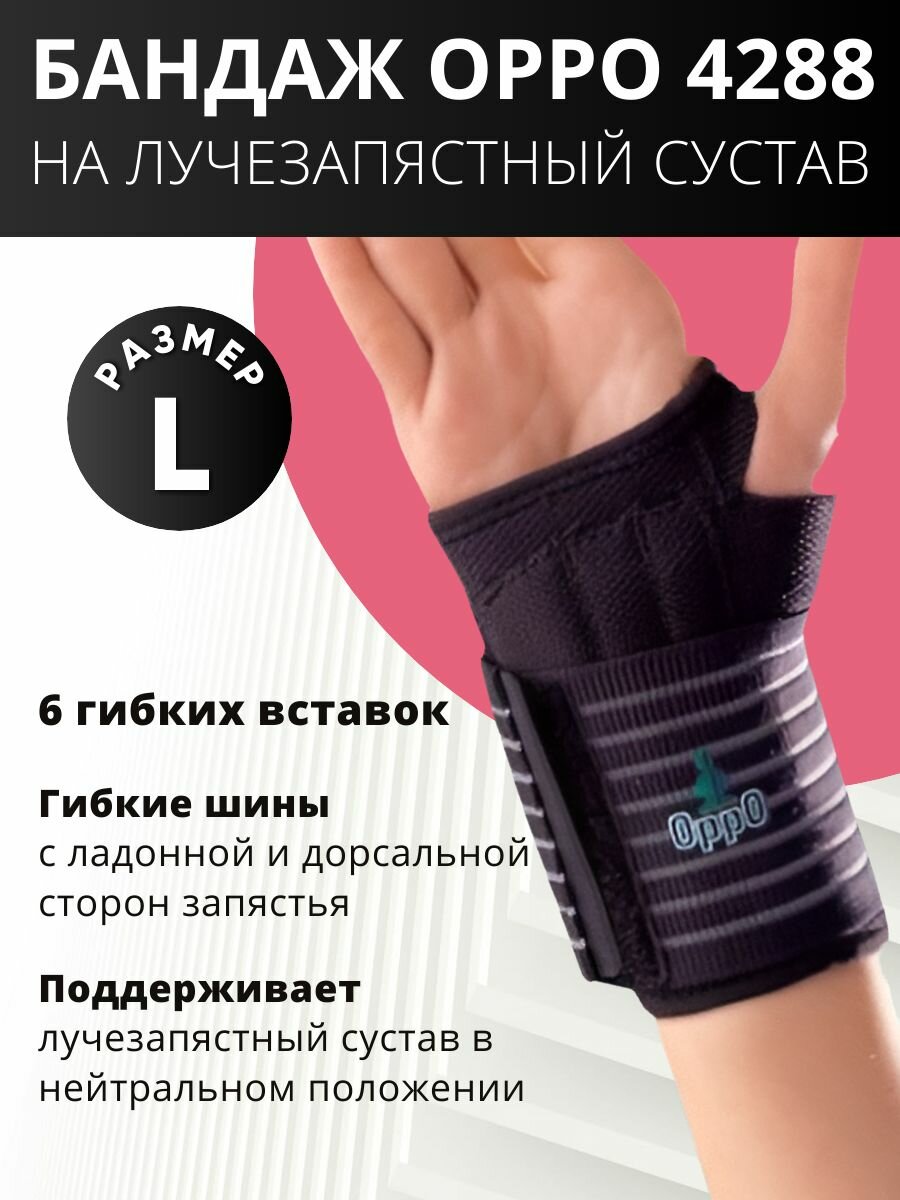 Бандаж на лучезапястный сустав орро 4288, L