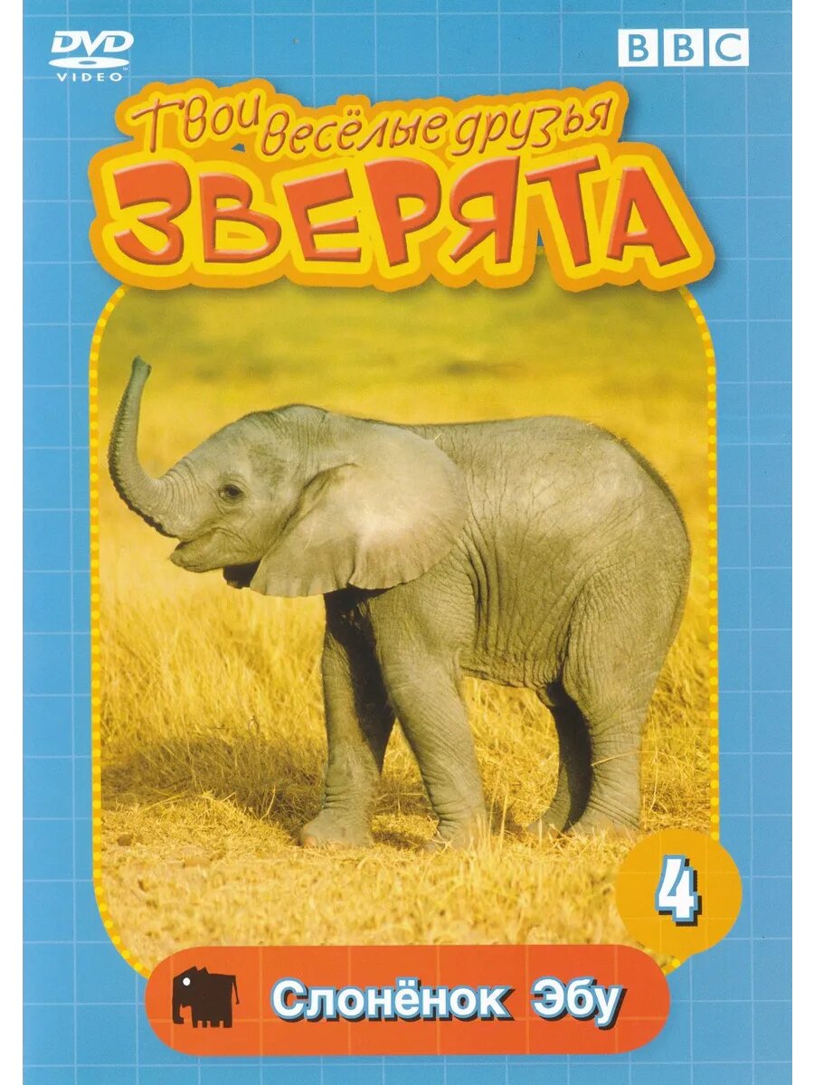 BBC: Твои веселые друзья зверята: Слоненок Эбу (DVD-R)