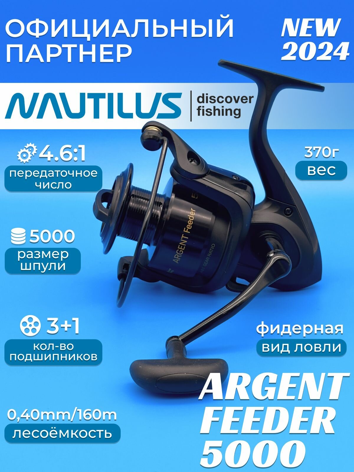 Катушка фидерная Nautilus Argent Feeder 5000