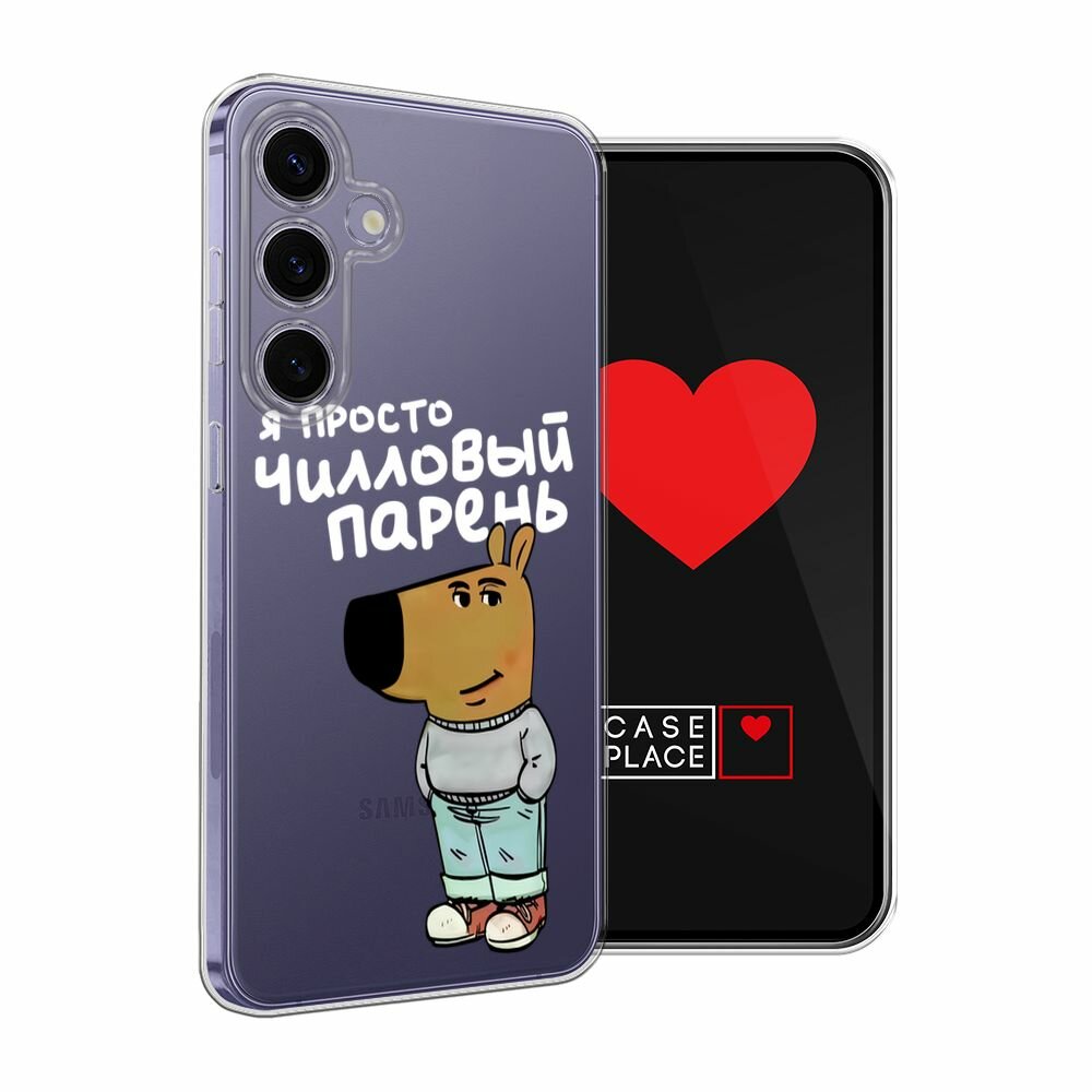 Чехол на Samsung Galaxy S24 Plus / Самсунг S24 Plus с принтом "Чилловый парень белый", прозрачный — фото 1