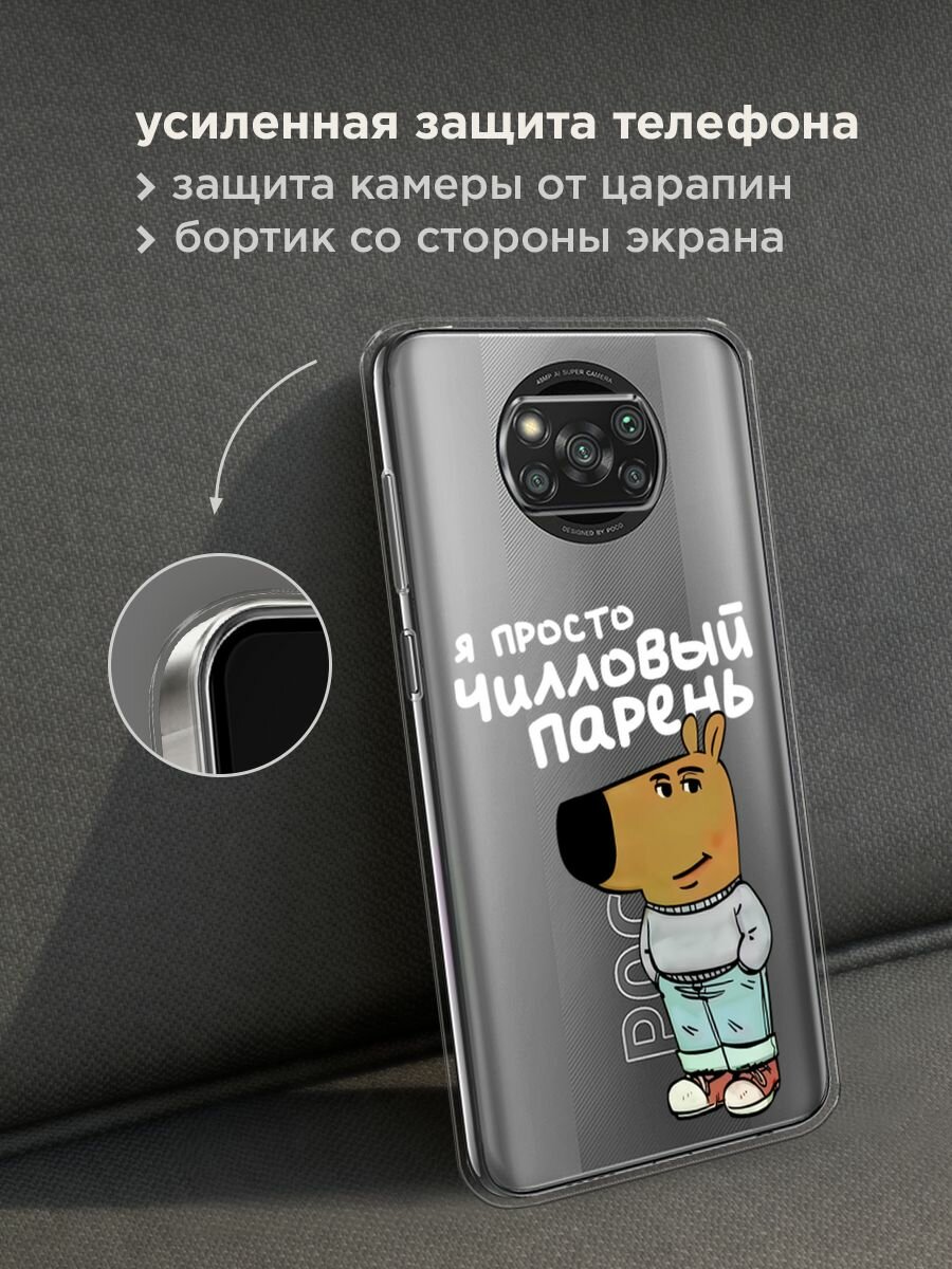 Чехол на Xiaomi Poco X3/X3 Pro / Поко X3/X3 Pro с принтом "Чилловый парень белый", прозрачный — фото 1