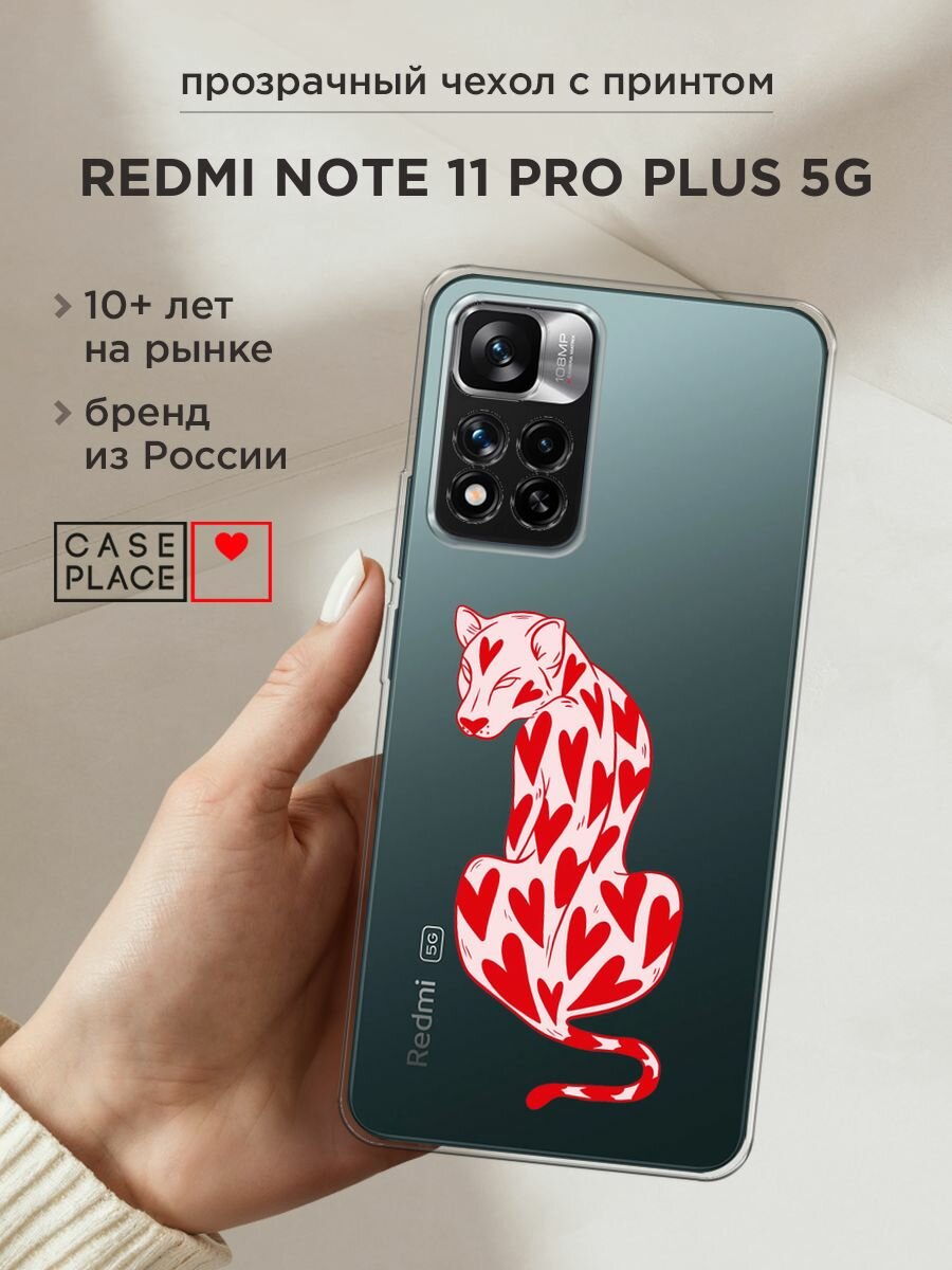 Чехол на Xiaomi Redmi Note 11 Pro Plus 5G с принтом "Heart panther 2 - 14 февраля", прозрачный