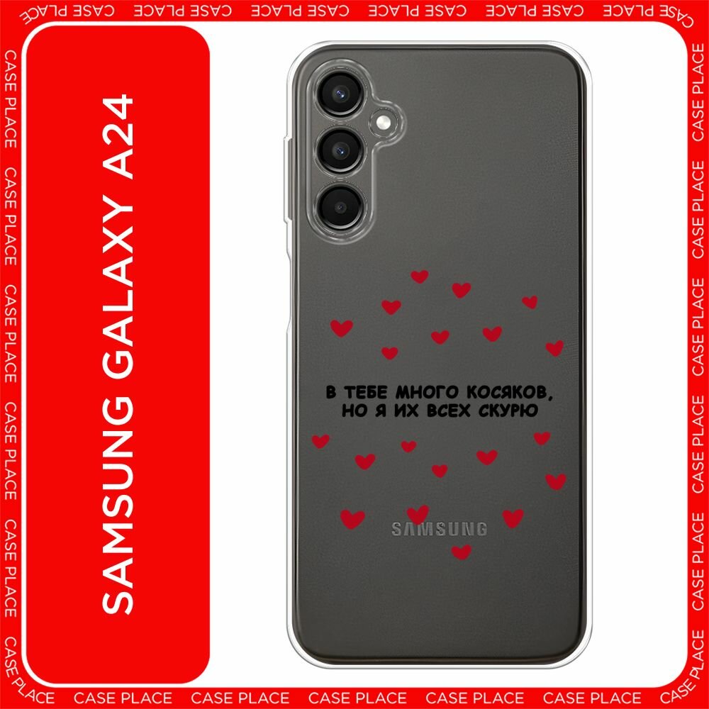 Чехол на Samsung Galaxy A24 / Самсунг Галакси A24 с принтом "Косяки 1 - 14 февраля", прозрачный