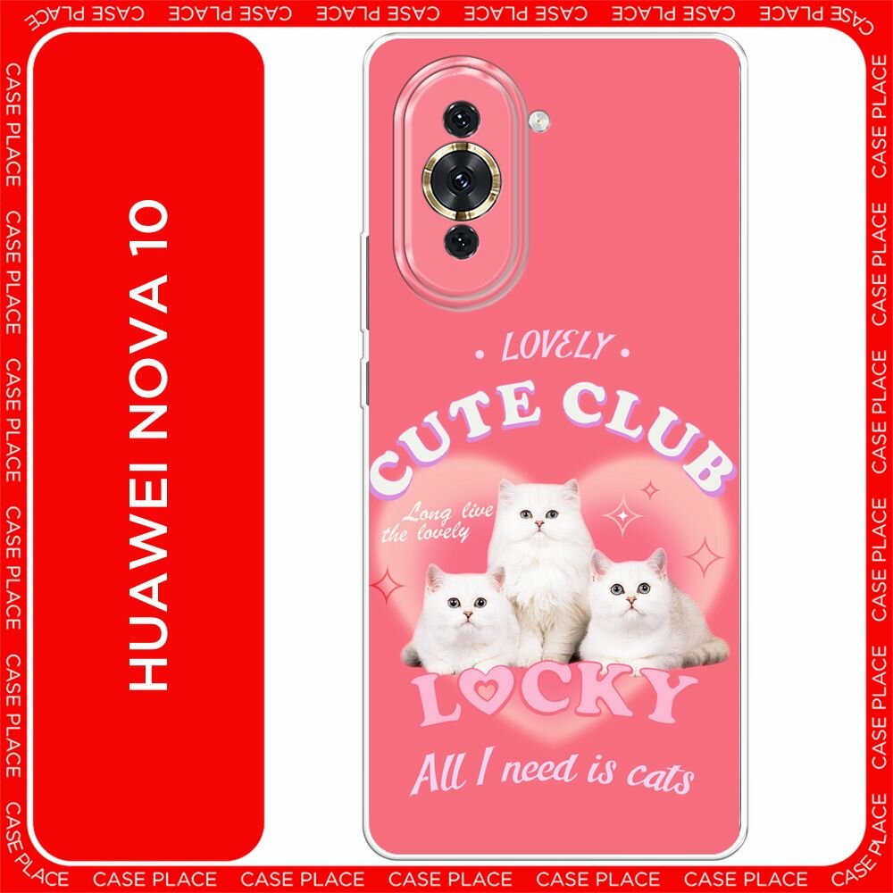 Чехол на Huawei Nova 10 / Хуавей Нова 10 с принтом "Cute club"