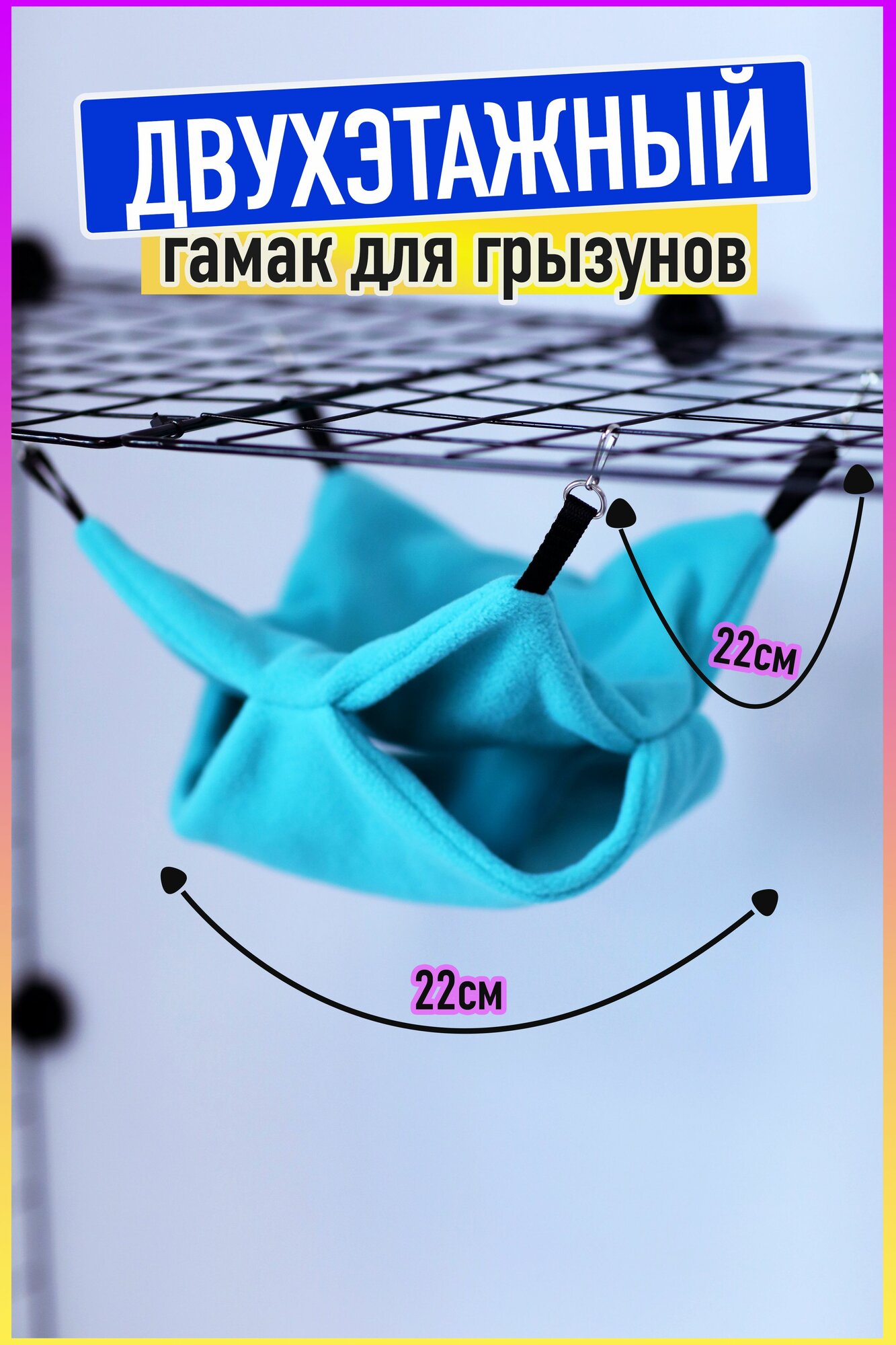 Гамак для грызунов двухсторонний, домик для животных, белок, морских свинок, крыс