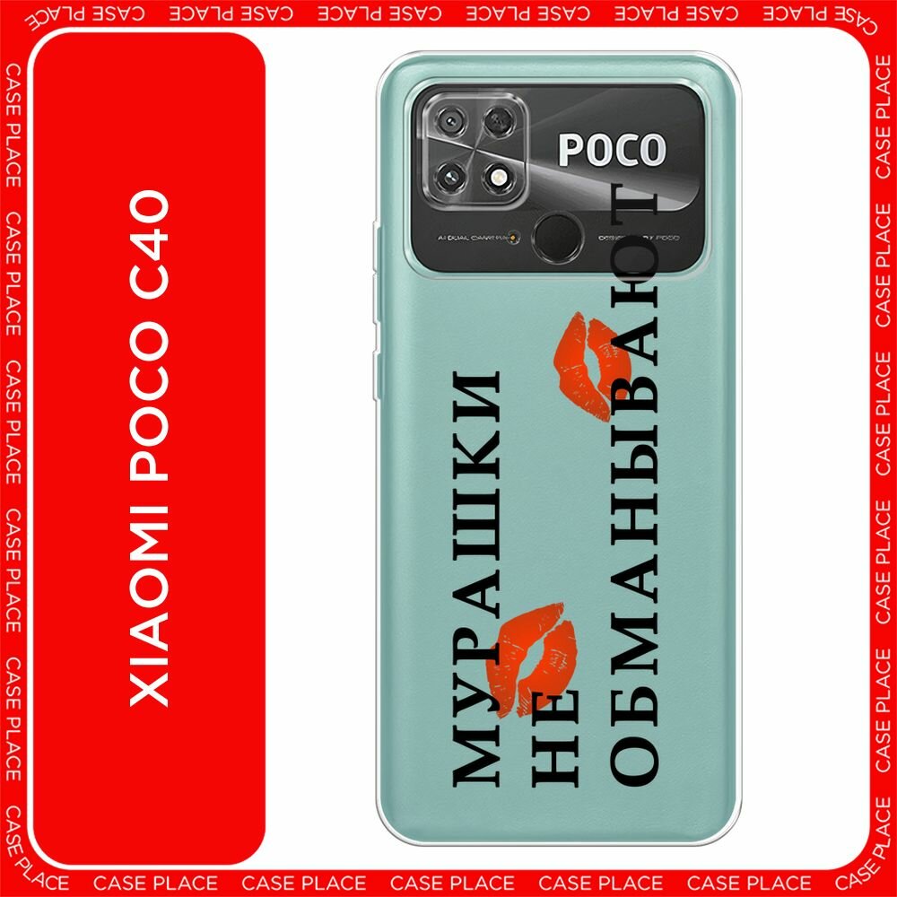 Чехол на Xiaomi Poco C40 / Сяоми Поко C40 с принтом "Мурашки не обманывают 1 - 14 февраля", прозрачный