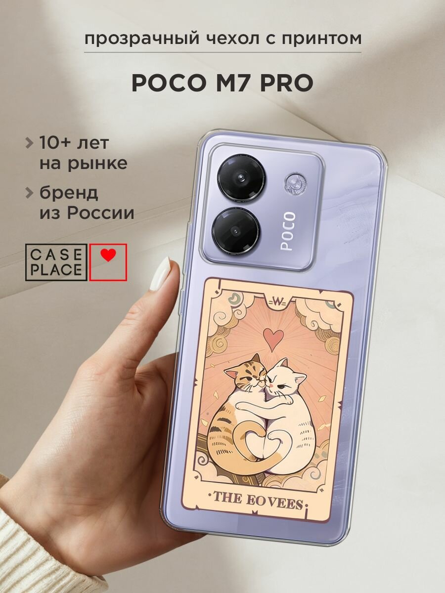 Чехол на Poco M7 Pro / Поко М7 Про с принтом "The lovers cats 2 - 14 февраля", прозрачный
