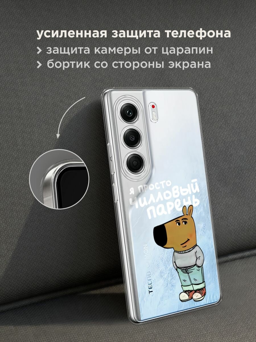 Чехол на Tecno Camon 40 Pro 5G / Текно Камон 40 Про 5G с принтом "Чилловый парень белый", прозрачный — фото 1