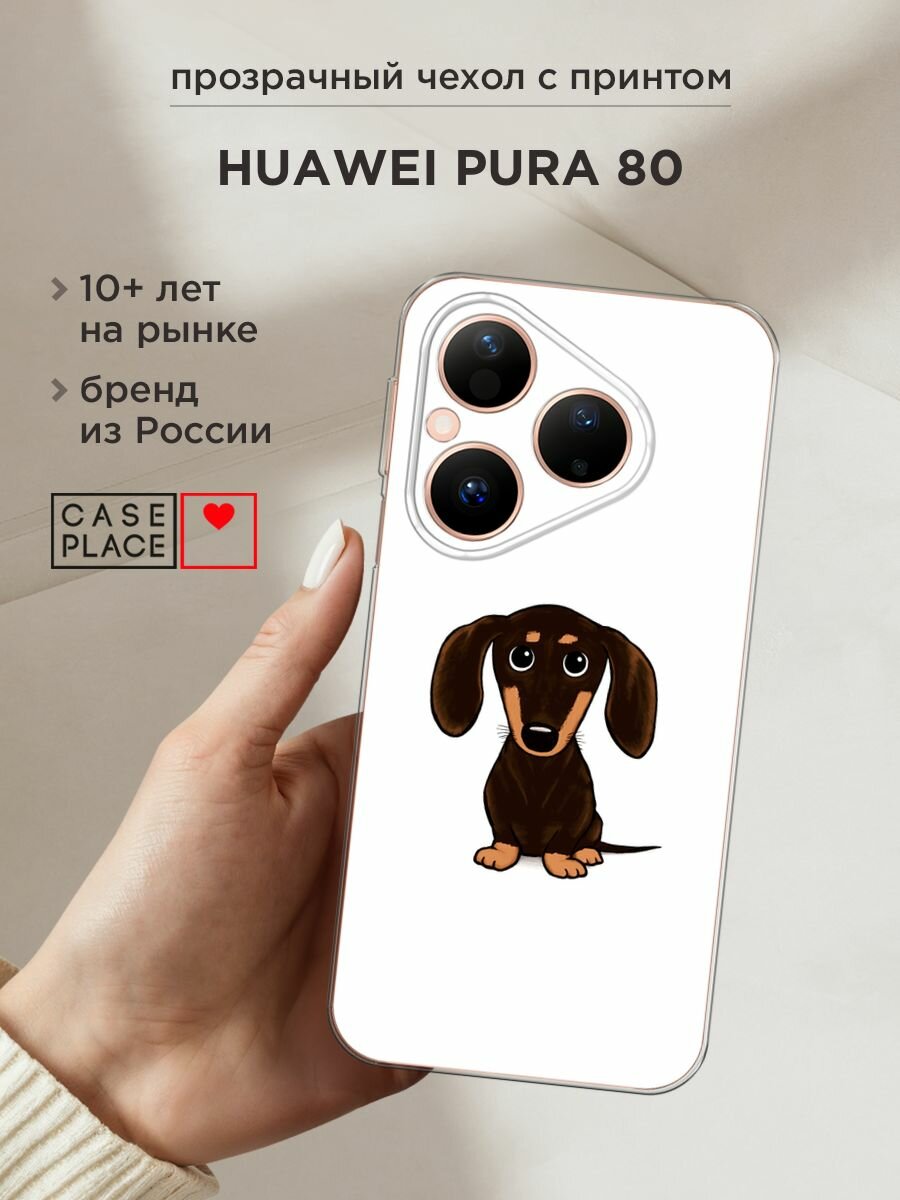 Чехол на Huawei Pura 80 / Хуавей Пура 80 с принтом "Маленькая такса"
