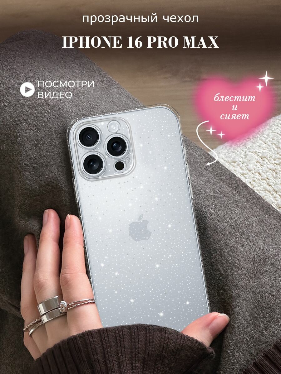 Чехол на Apple iPhone 16 Pro Max (Айфон 16 Про Макс) с блестками