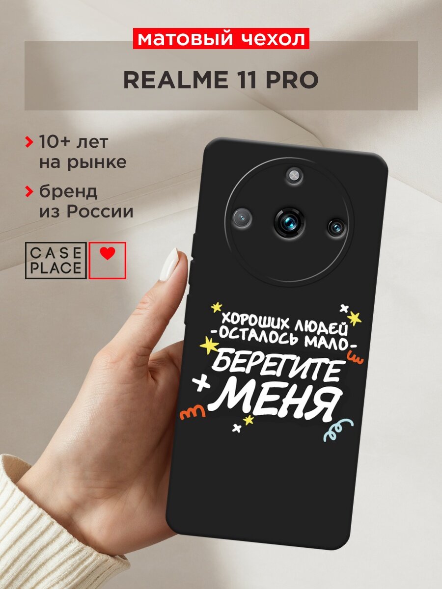 Черный матовый чехол на Realme 11 Pro / Реалми 11 Про с принтом "Берегите меня"