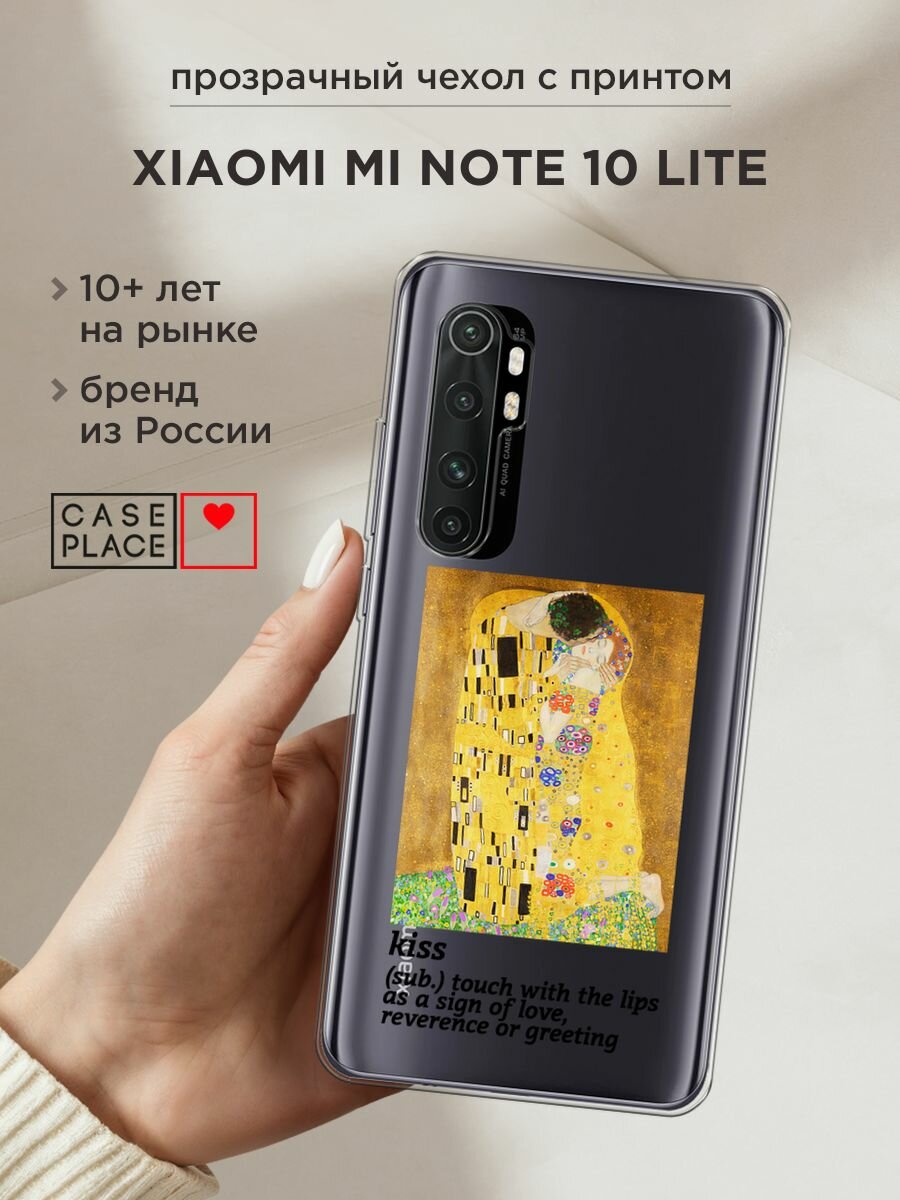 Чехол на Xiaomi Mi Note 10 lite / Сяоми Ми Нот 10 лайт с принтом "The kiss", прозрачный