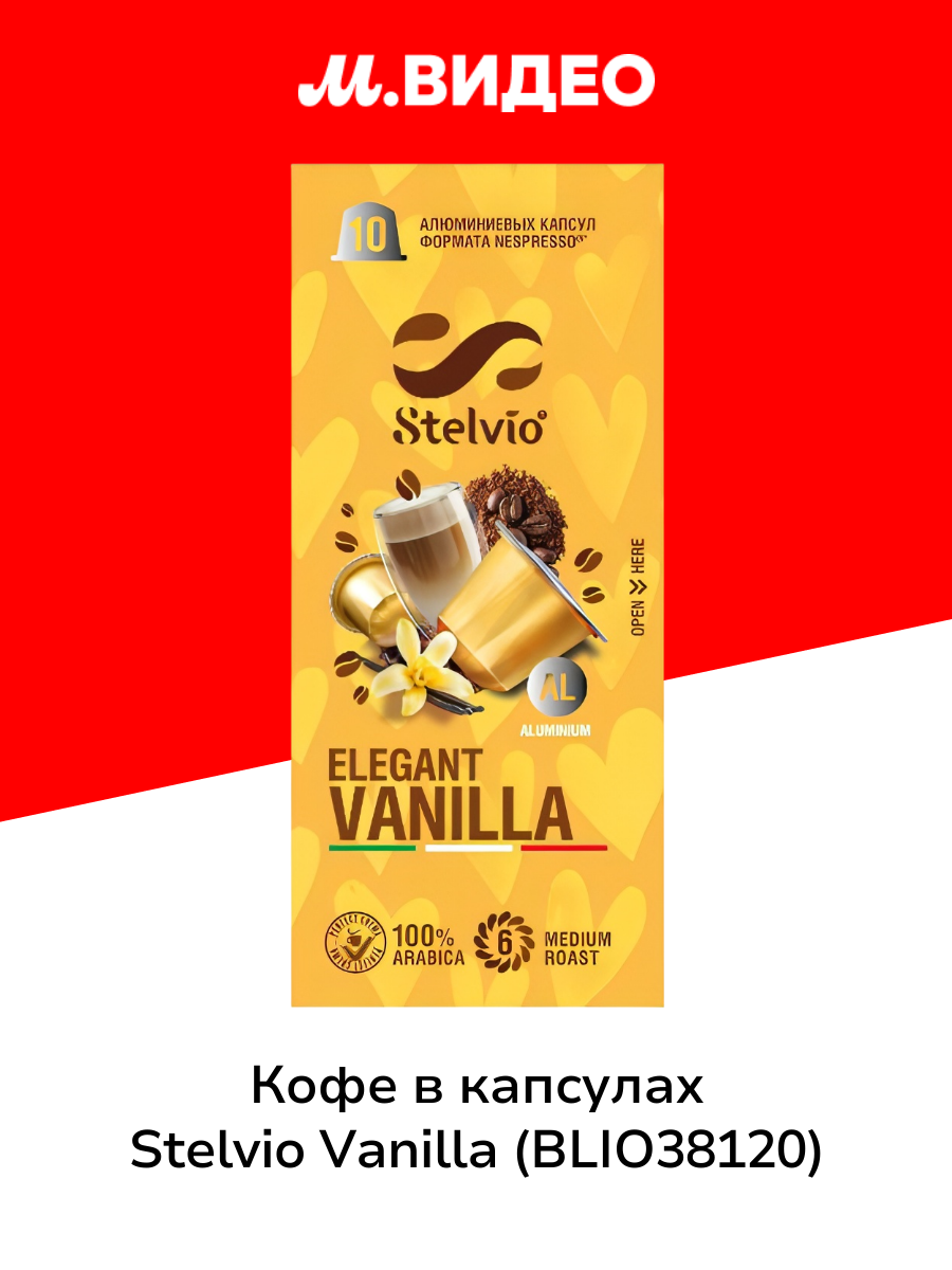 Кофе в капсулах Stelvio Vanilla (BLIO38120)