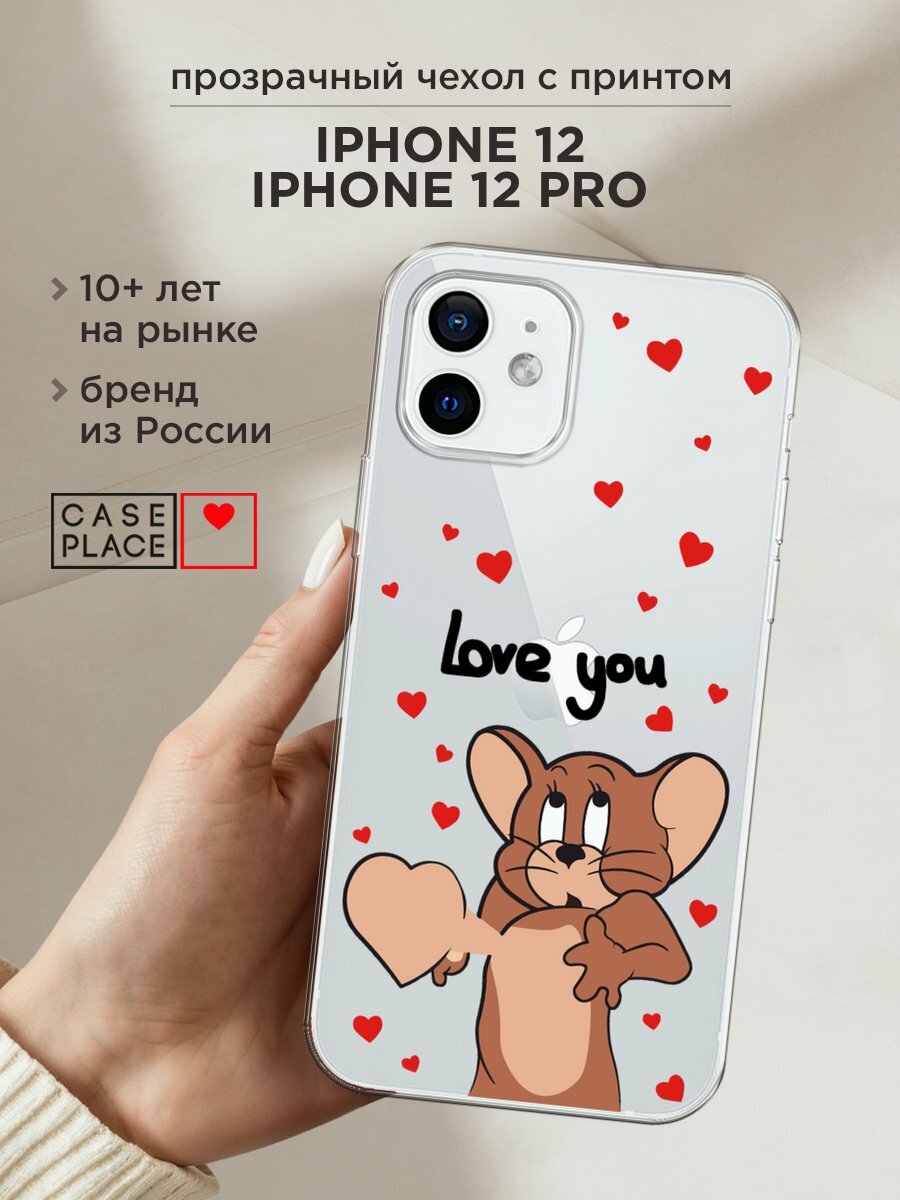 Чехол на Apple iPhone 12/12 Pro / Айфон 12/12 Про с принтом "love you Джерри 1", прозрачный