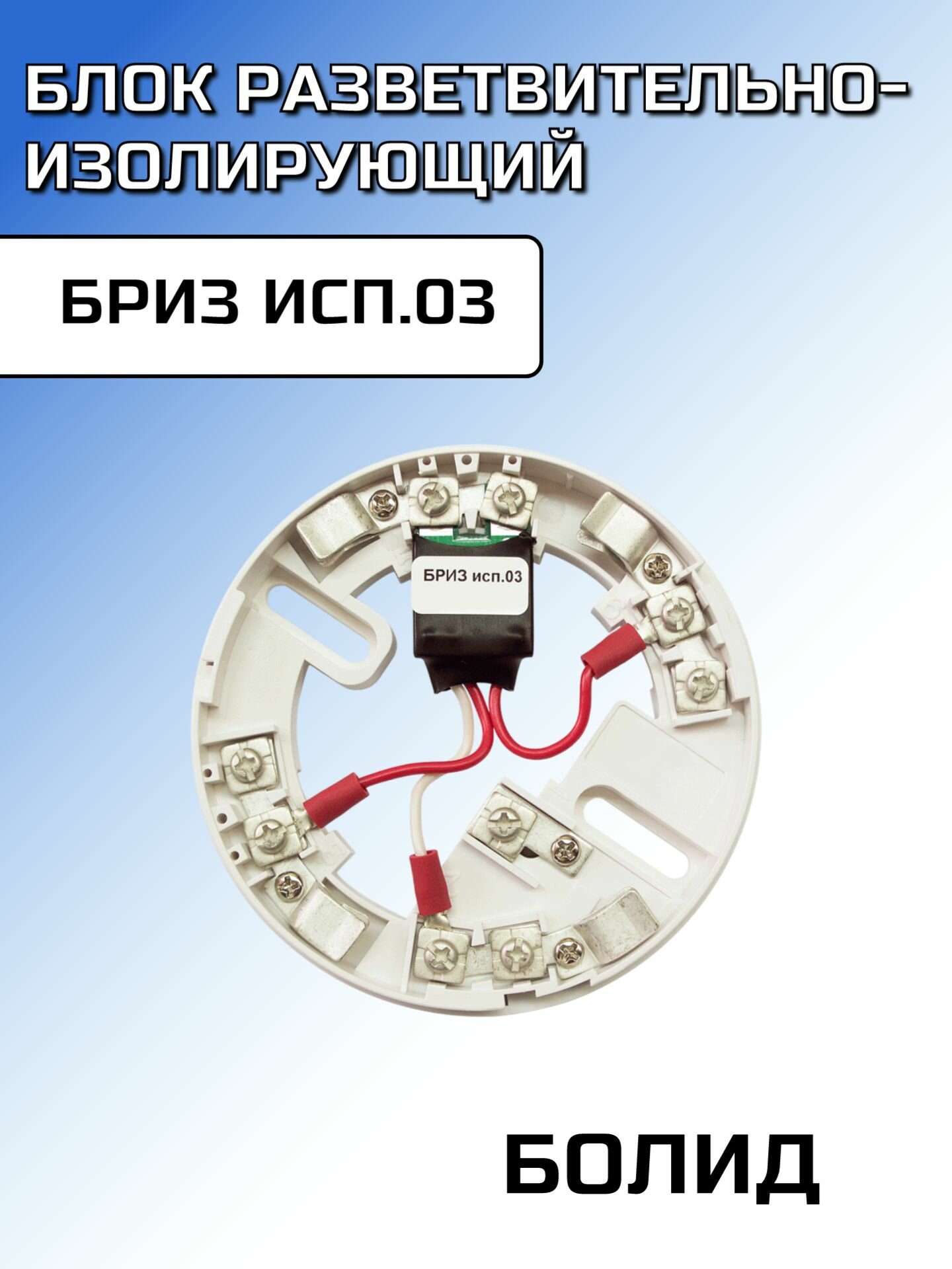 Блок разветвительно-изолирующий бриз исп.03