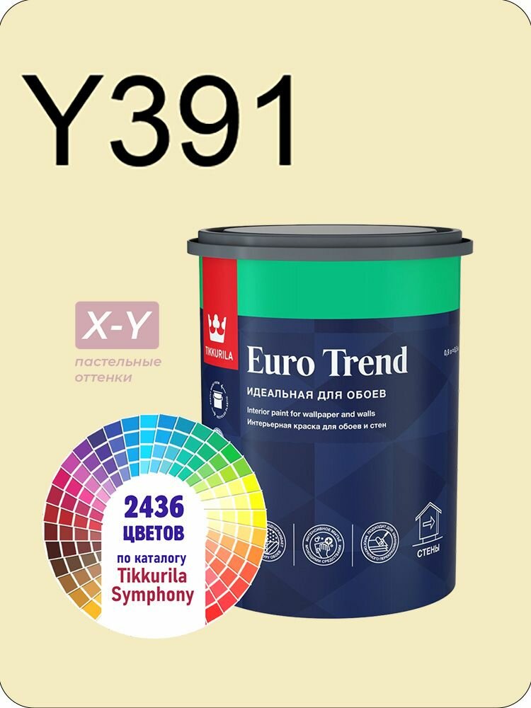 Краска для обоев Tikkurila Euro Trend 0,9л. пастельные оттенки Y391