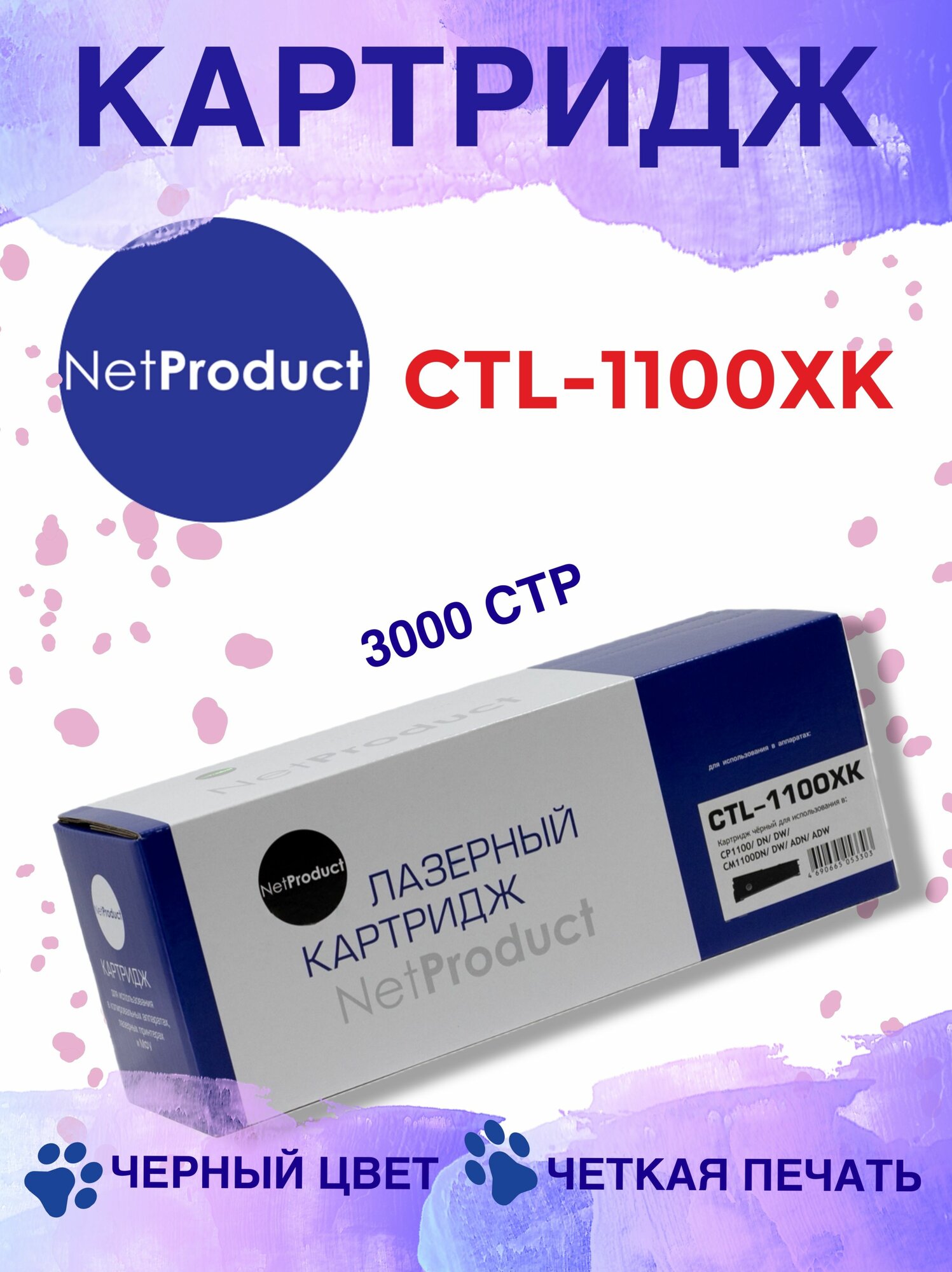 Картридж NetProduct CTL-1100XK для CP1100/CM1100, черный
