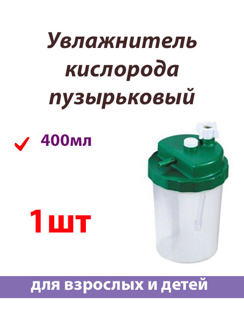 Увлажнитель кислорода пузырьковый 350мл