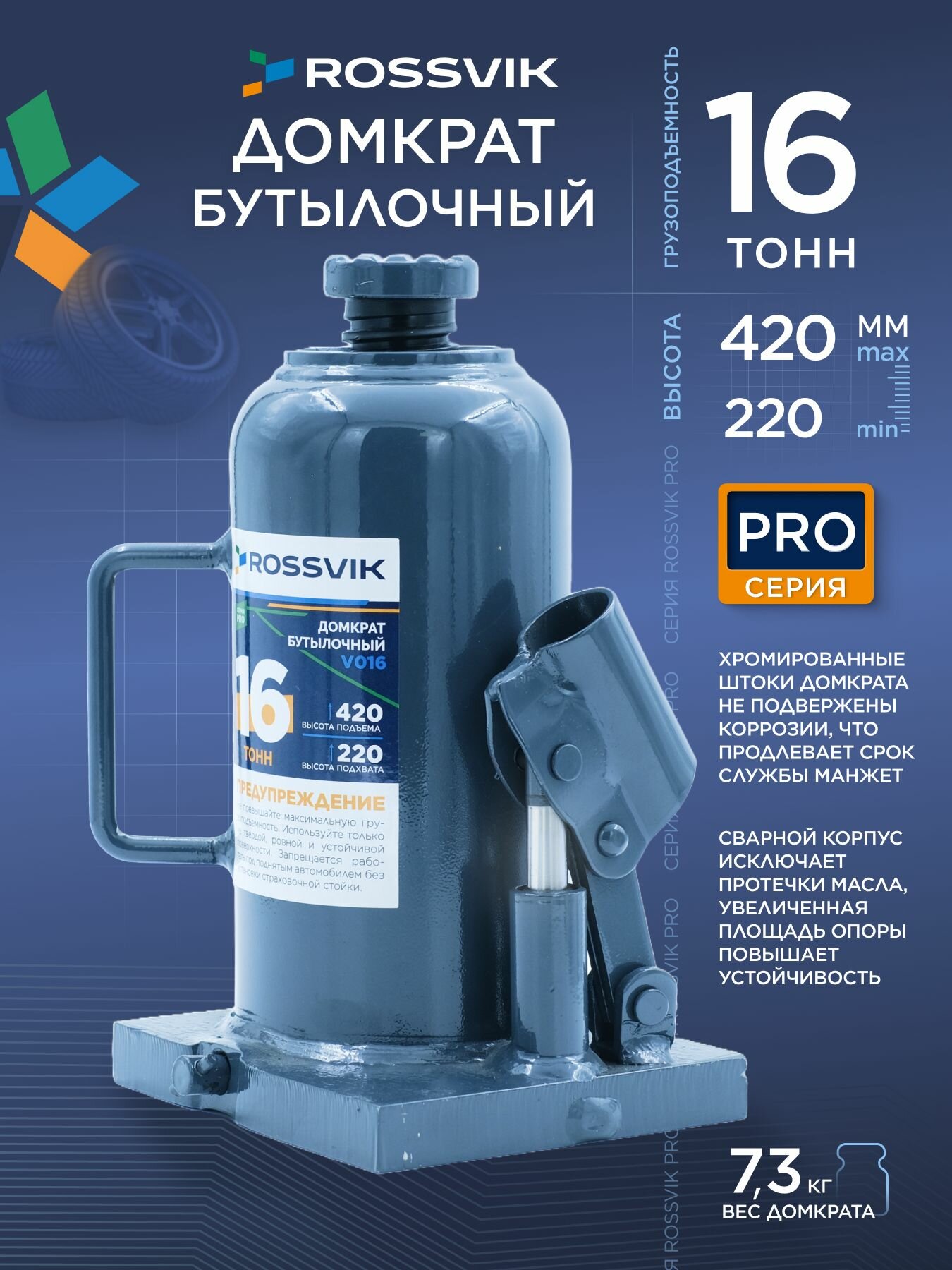 Домкрат автомобильный бутылочный 16т. ROSSVIK Автодомкрат гидравлический 16 тонн