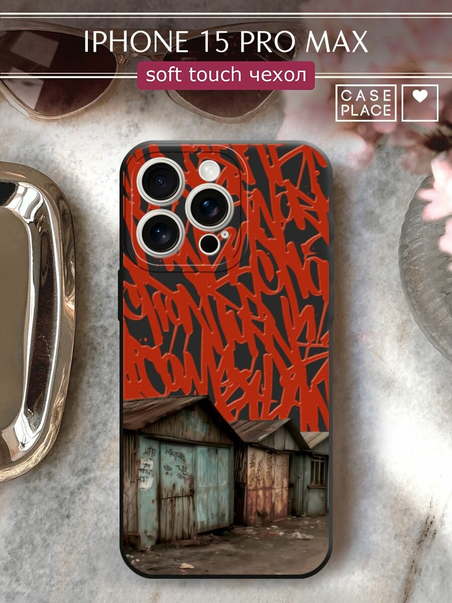 Чехол на Apple iPhone 15 Pro Max / Айфон 15 Про Макс с принтом "Гаражная эстетика 2"