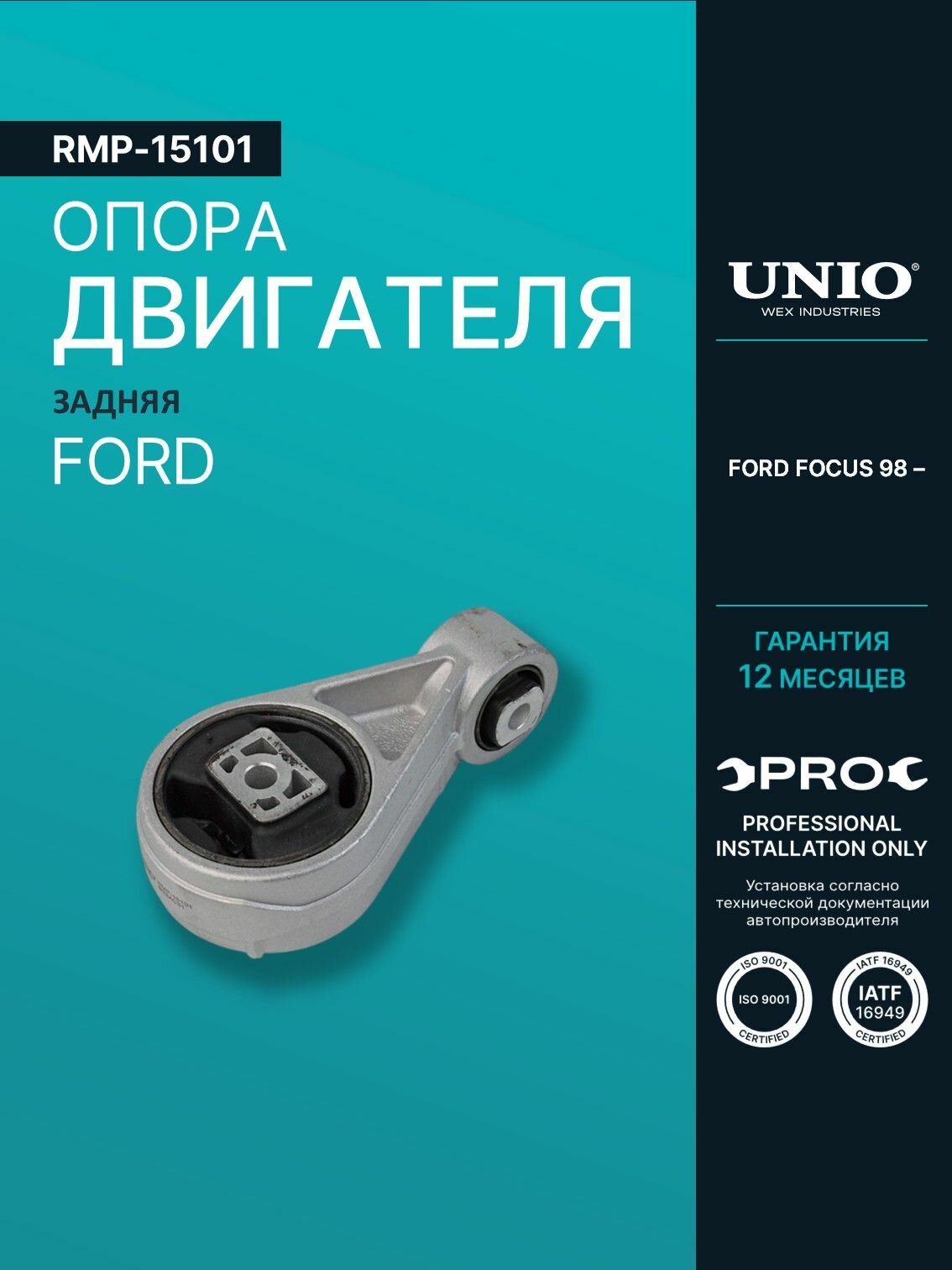 Опора двигателя задняя Ford Focus 98-