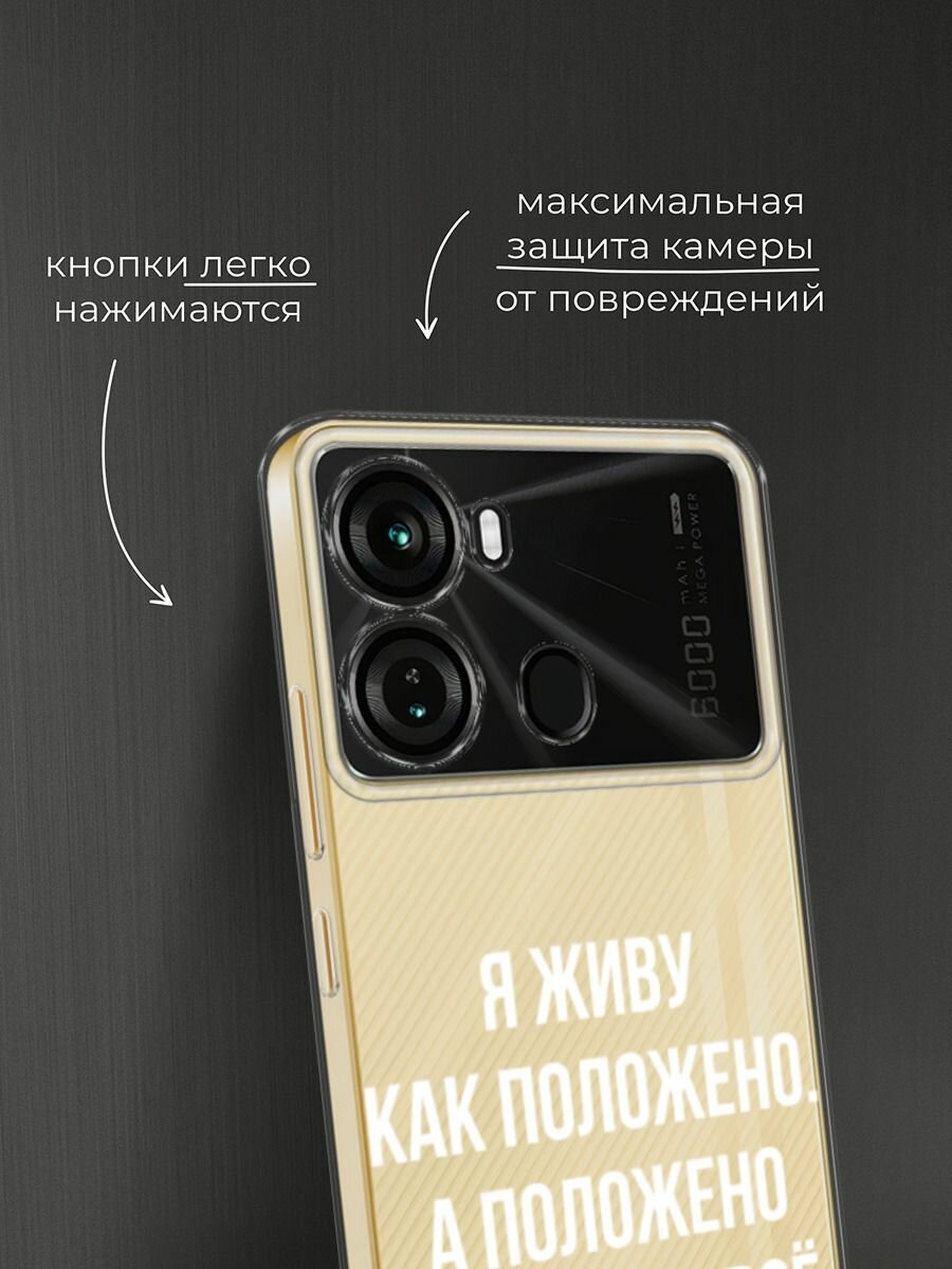 Чехол на Itel P40 / Ител P40 с принтом "Живу как положено", прозрачный — фото 1