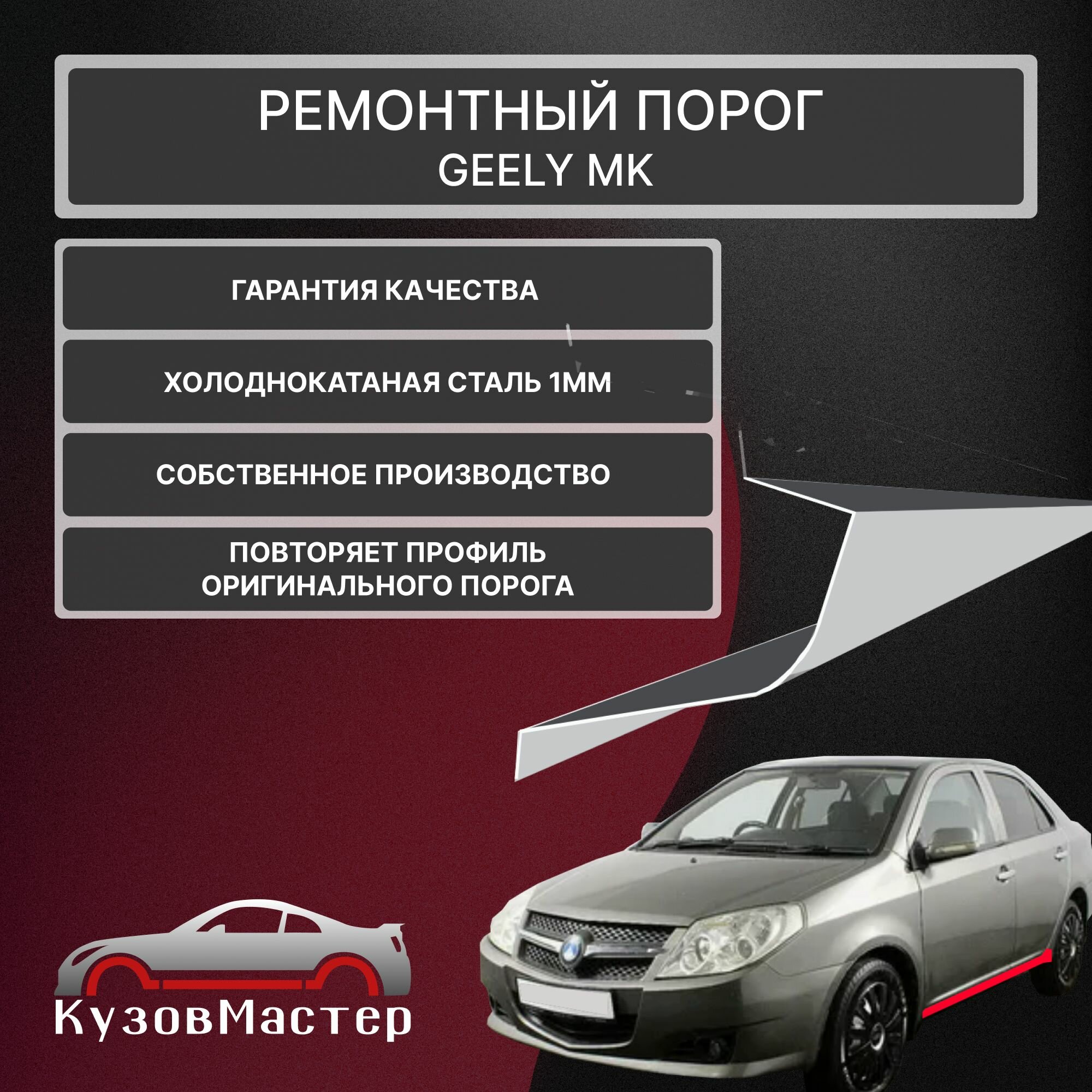 Ремонтный порог правый Geely MK Cross хэтчбек 5 дверей (ХКС, 1 мм, полупрофиль).