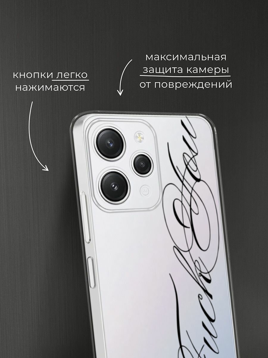Чехол на Xiaomi Redmi 12 / Сяоми Редми 12 с принтом "Красивый шрифт", прозрачный — фото 1