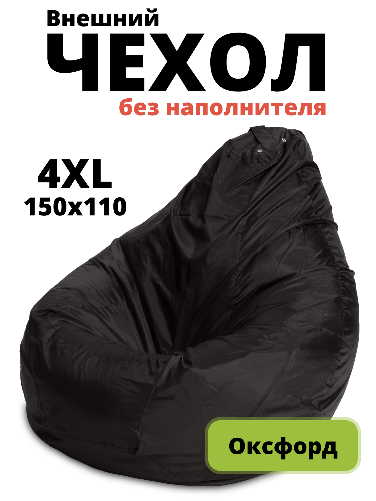 Внешний чехол «Груша», XXXXL, оксфорд, Черный