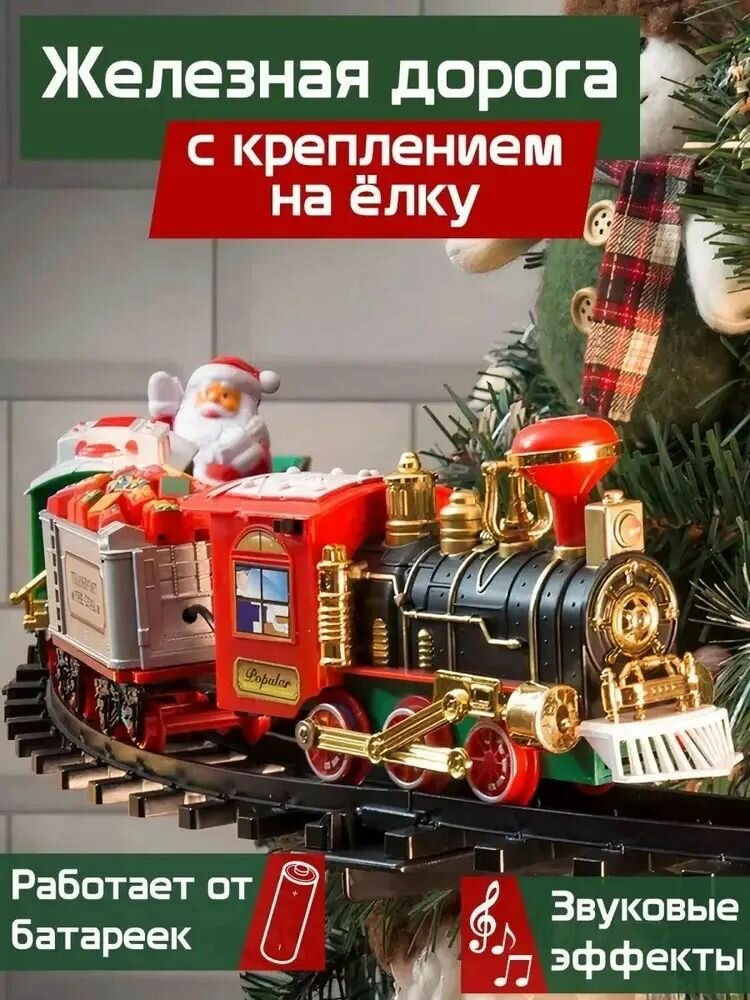 Елочные украшения Поезд черный, красный 1 шт.