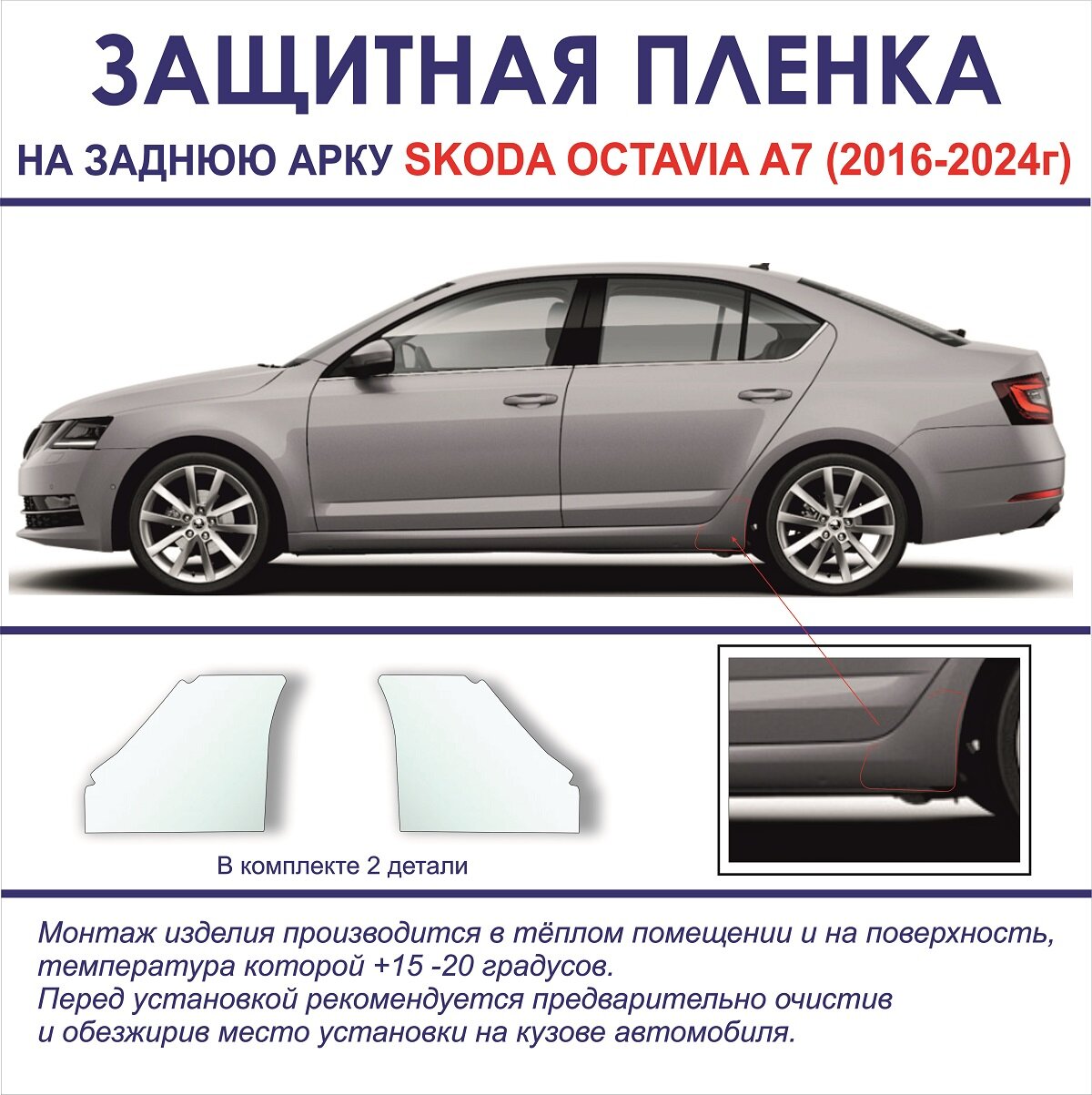 Защитная пленка на заднюю арку SKODA OCTAVIA A7 (2016-2024г.) 2шт. в комплекте