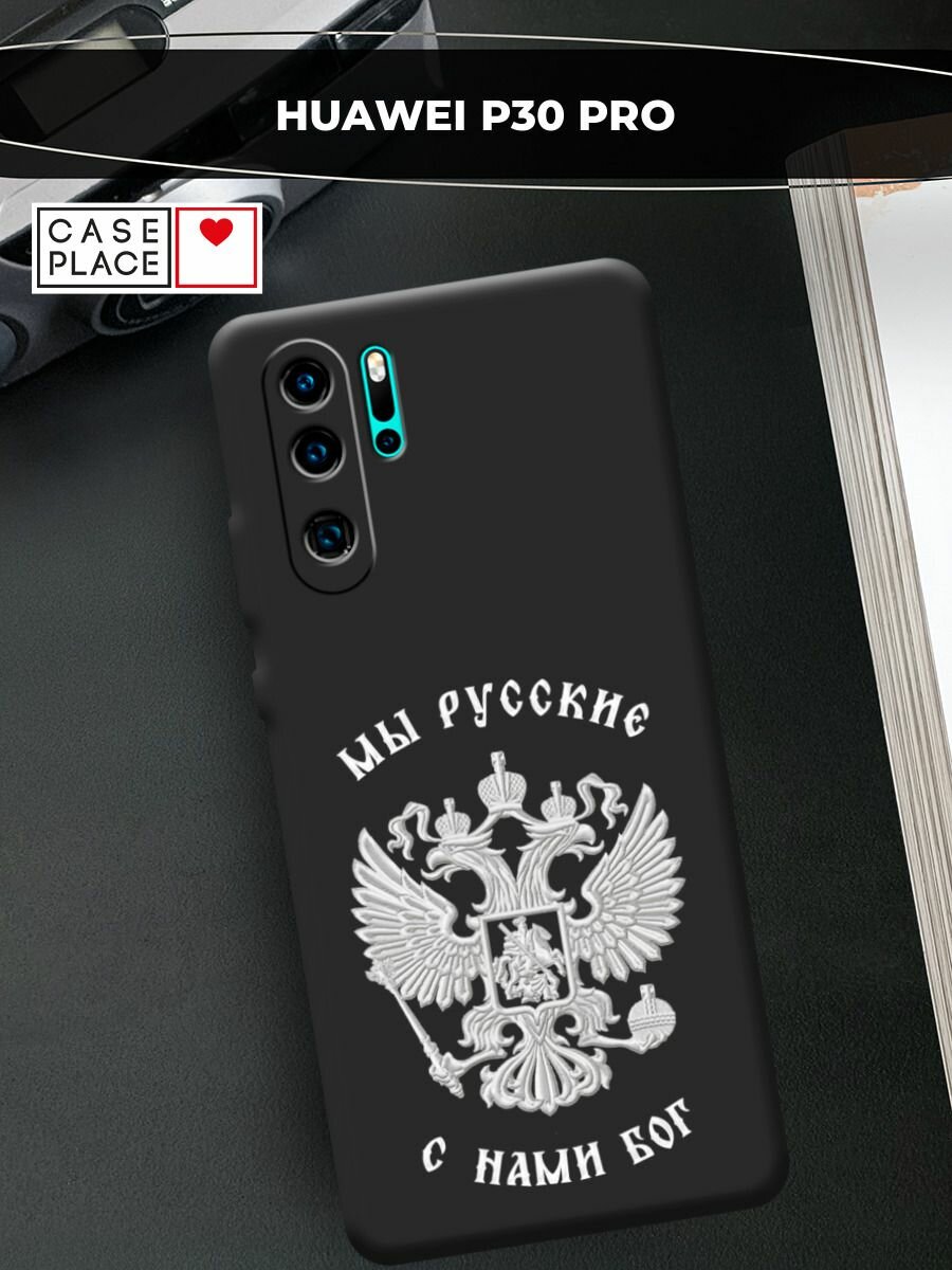 Чехол на Huawei P30 Pro / Хуавей P30 Pro с принтом "Мы Русские 2"