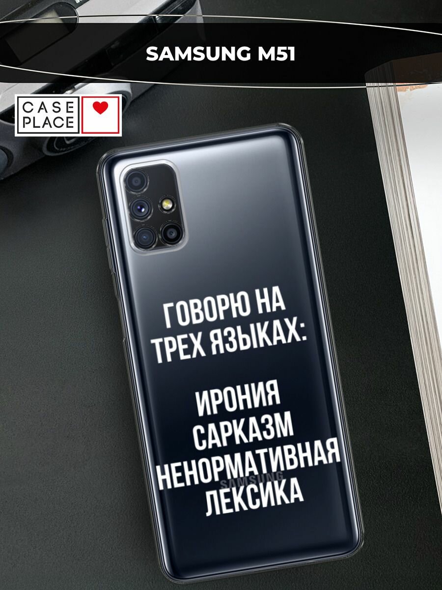 Чехол на Samsung Galaxy M51 / Самсунг Галакси М51 с принтом "Мои языковые способности", прозрачный