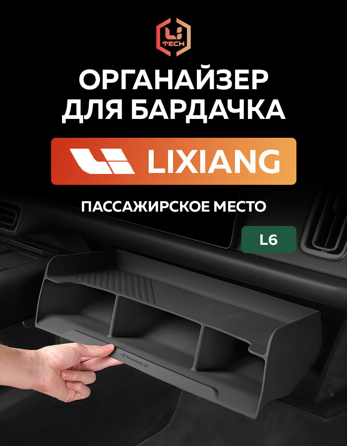 Органайзер LiTechShop, для бардачка LiXiang L6, силикон, черный