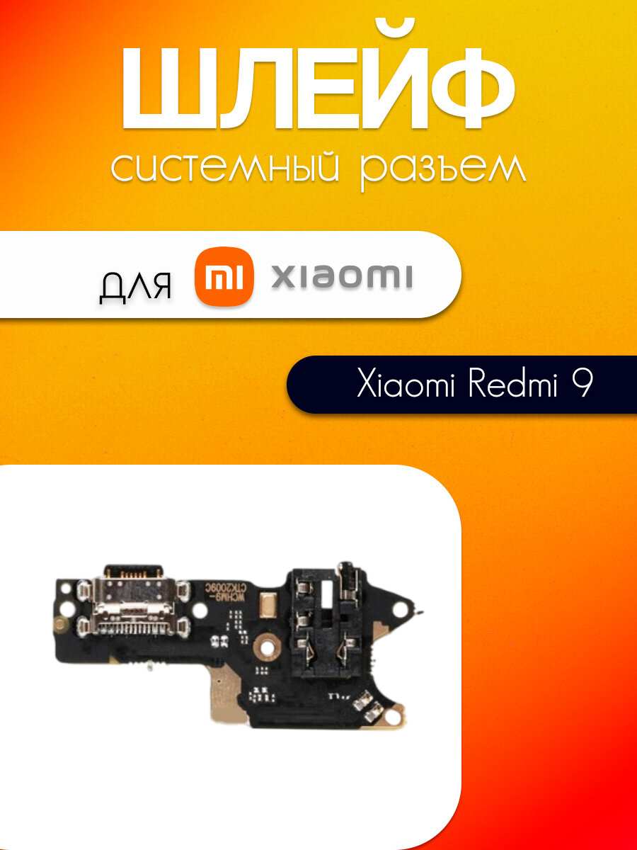 Шлейф (плата) для Xiaomi Redmi 9 (системный разъём / микрофон)