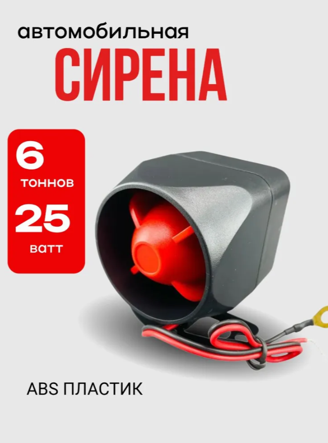 Сирена автомобильная 6-тональная 25w для автосигнализации, 1шт
